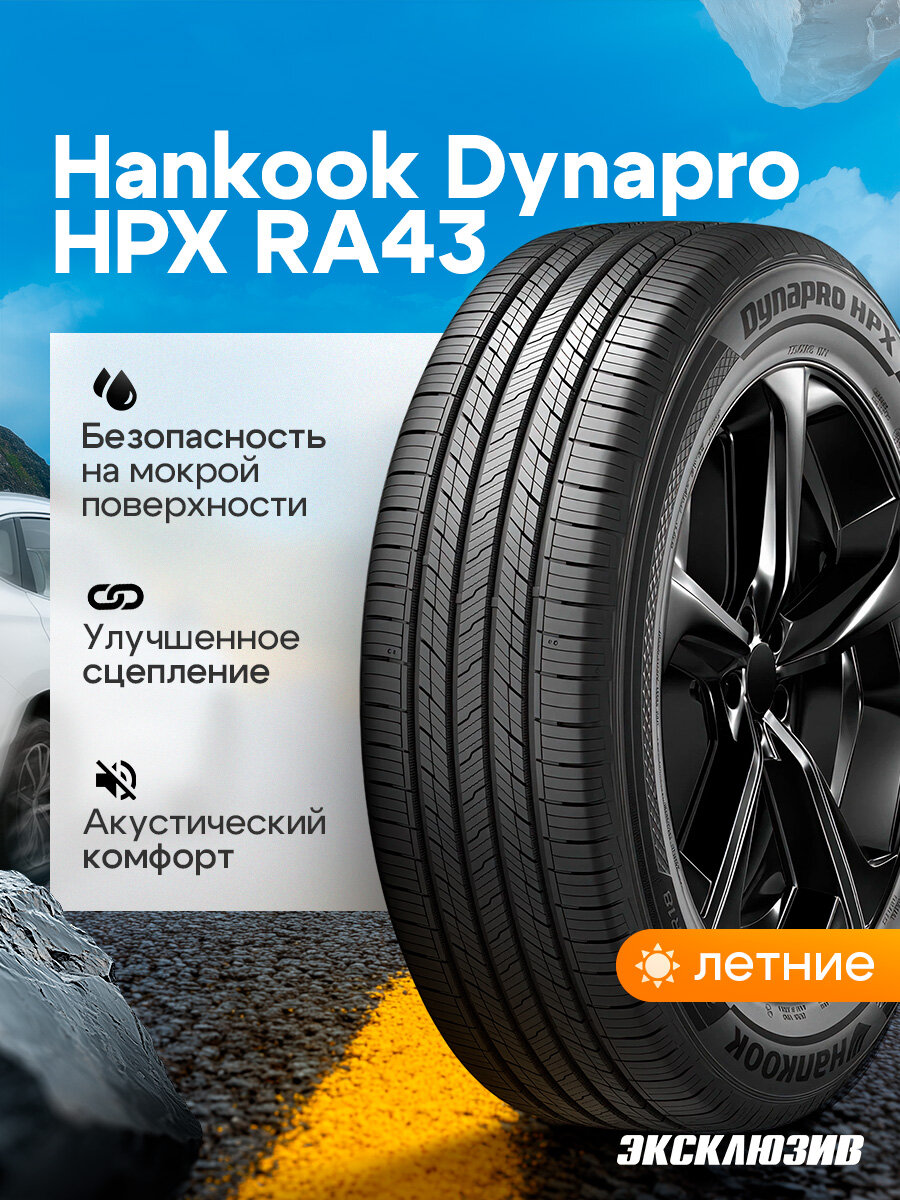 Летняя шина Hankook Dynapro HPX RA43 235/65 R18 110W XL