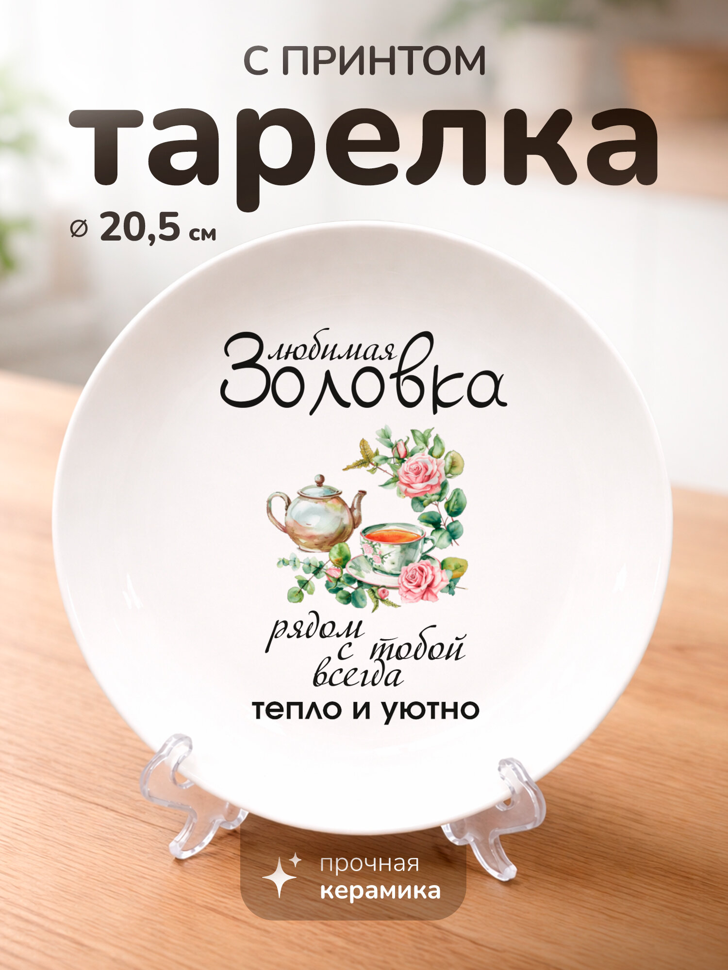 Тарелка с принтом "Подарок золовке", керамика, 20 см, для СВЧ, с подставкой
