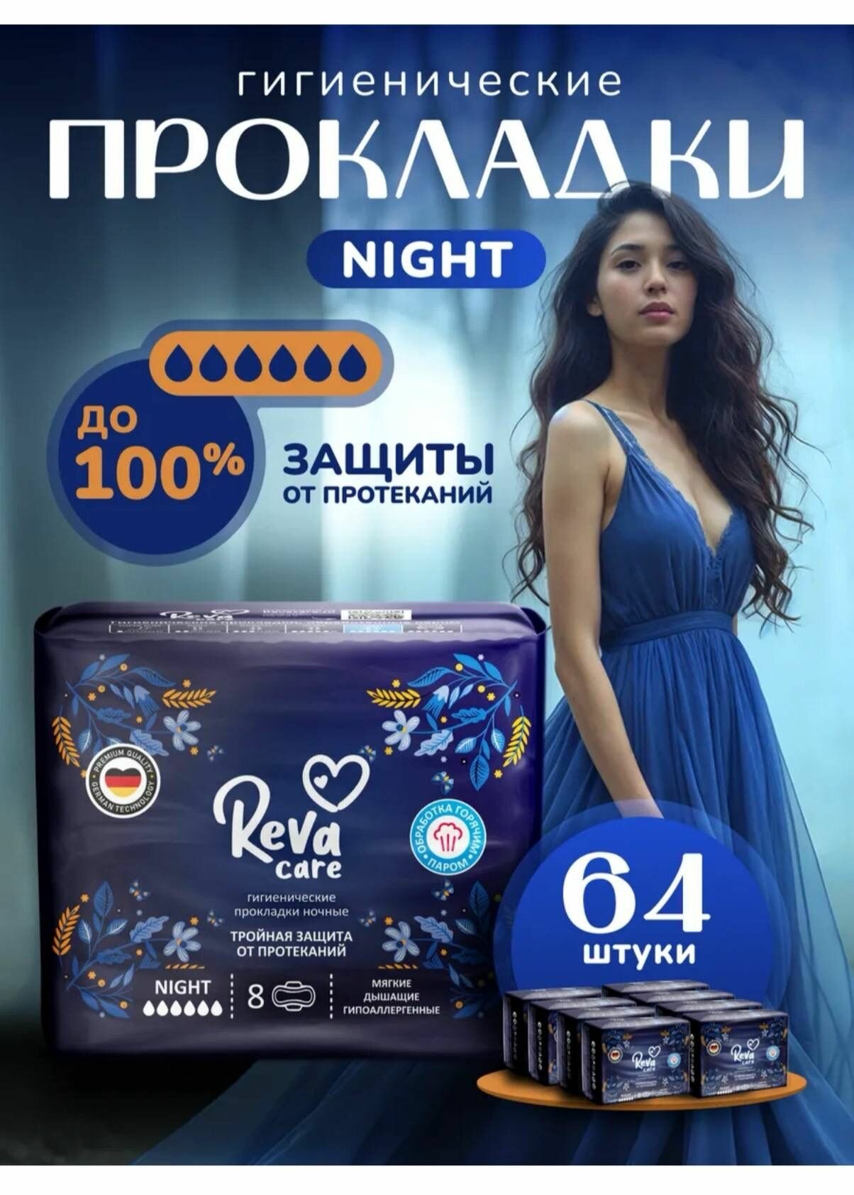 Прокладки женские Night 64шт Reva Care