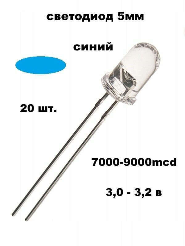 Светодиод 5мм синий - 20 шт.
