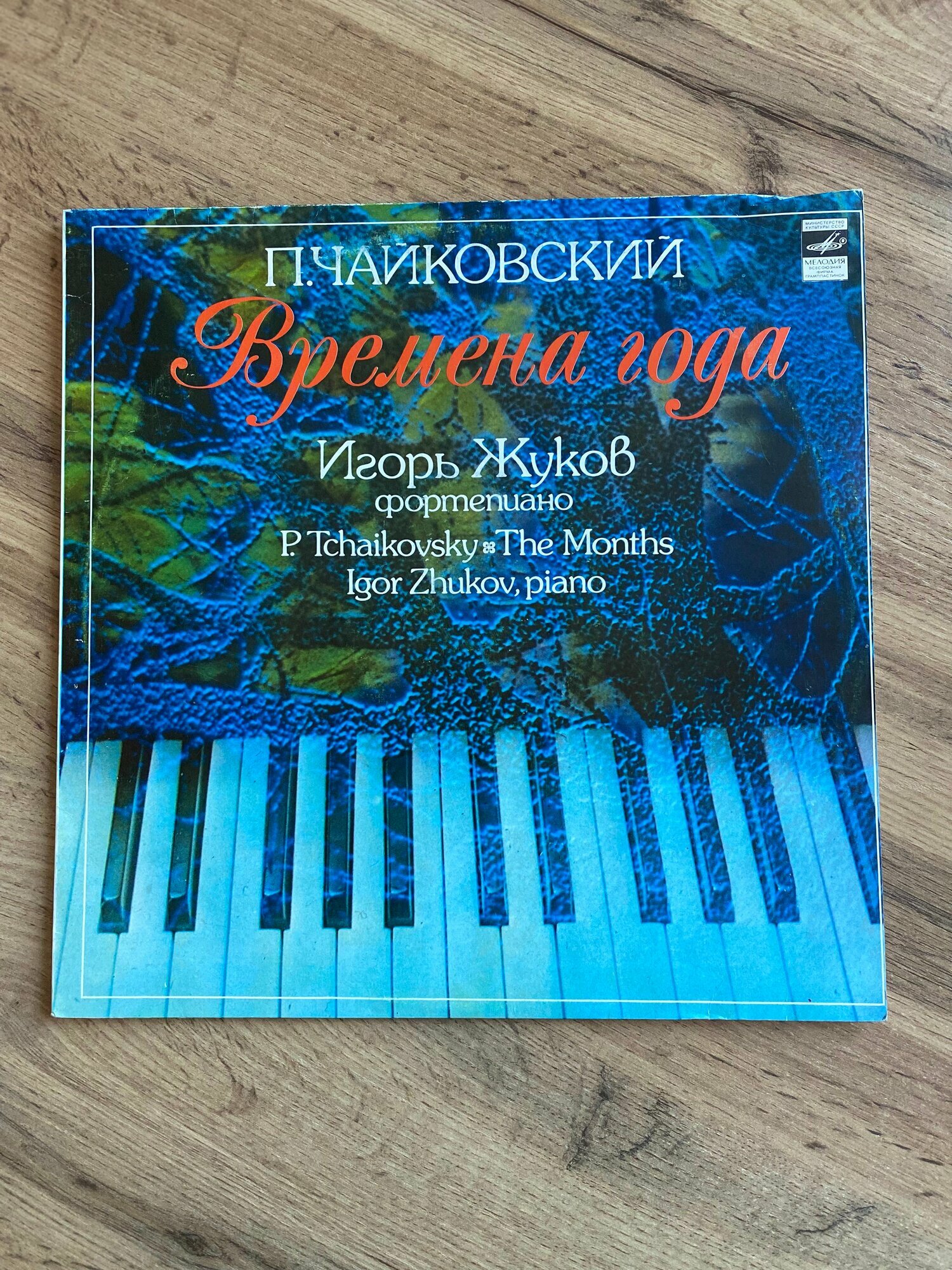 Виниловая пластинка П. Чайковский / Игорь Жуков - Времена Года. 12"