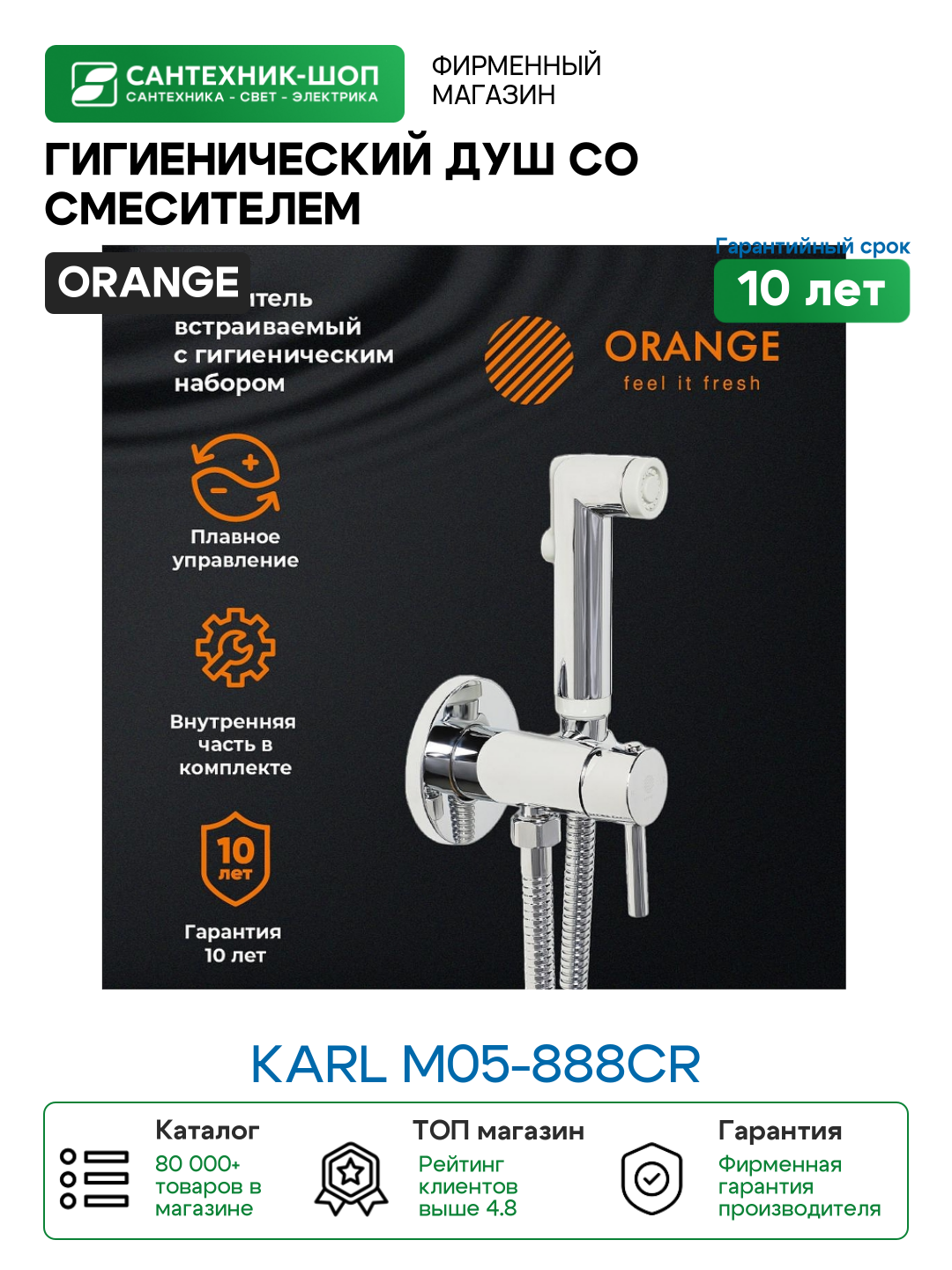 Гигиенический душ со смесителем Orange Karl M05-888cr Хром латунь встраиваемый