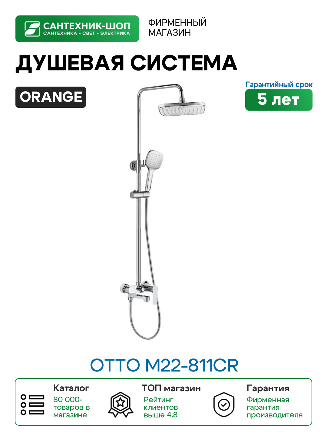 Душевая система Orange Otto M22-811cr Хром латунь на стену