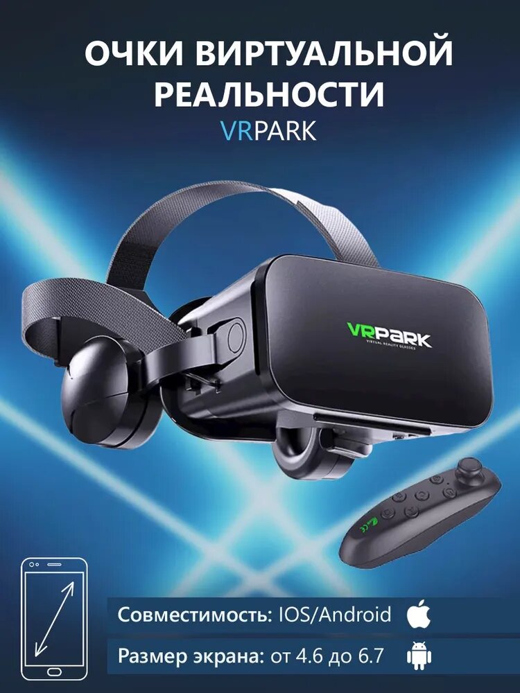 Очки виртуальной реальности с наушниками для смартфона VR Park, подходит для IOS/Android + джойстик в подарок