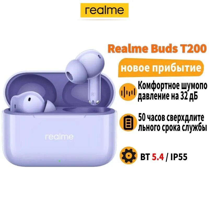 Realme Наушники беспроводные с микрофоном realme Buds T200, Bluetooth, USB Type-C, лиловый