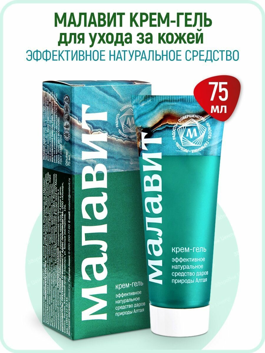 Малавит крем гель для лица и тела 75 мл (Malavit для ухода за кожей)