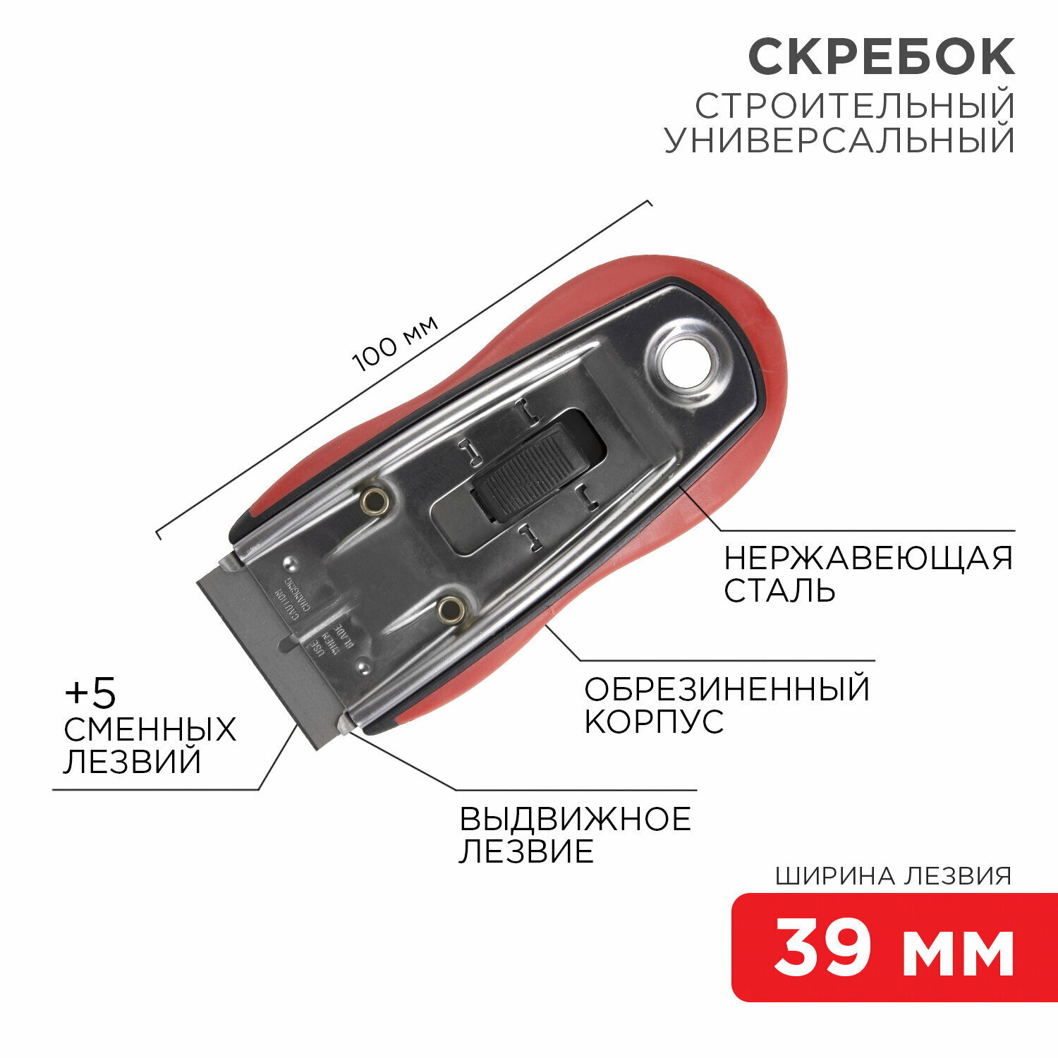 Скребок с выдвижным лезвием и прорезиненным корпусом + 5 запасных лезвий REXANT