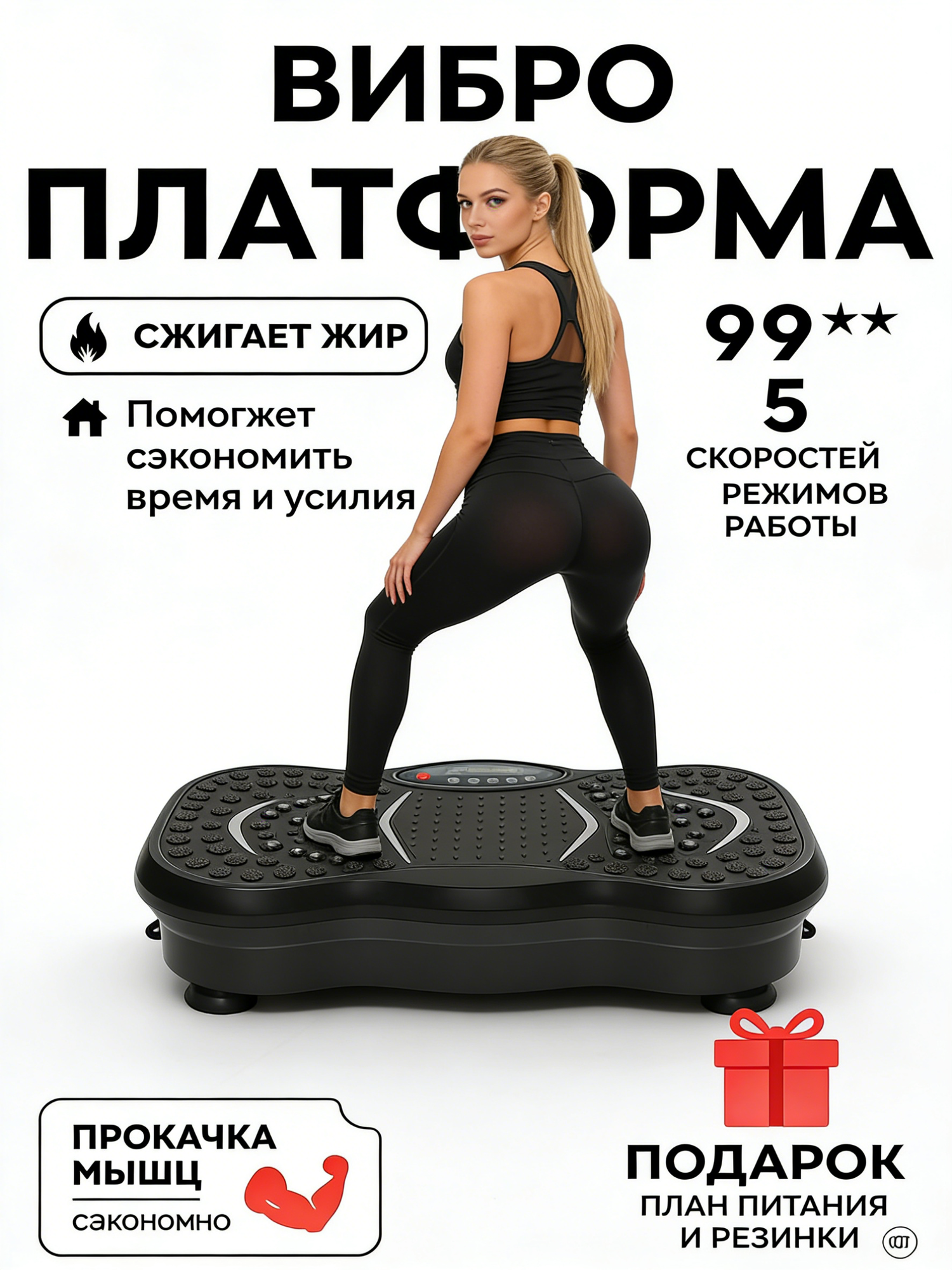 Виброплатформа для похудения тренажер до 150 кг С блютуз，регулировка амплитуды, 99 программ