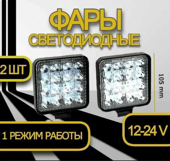 Автомобильная светодиодная LED фара комплект 2 шт. 12-24v 105х105 мм (16 диодов 48вт. белый) 20mm
