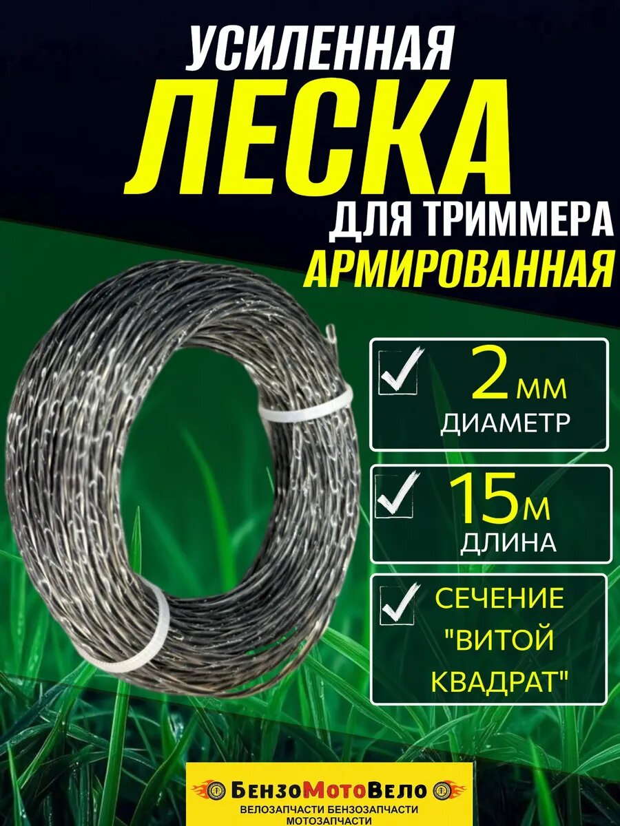 Леска для триммера, сечение витой квадрат с усиленным стержнем, армированная, универсальная, диаметр 2 мм