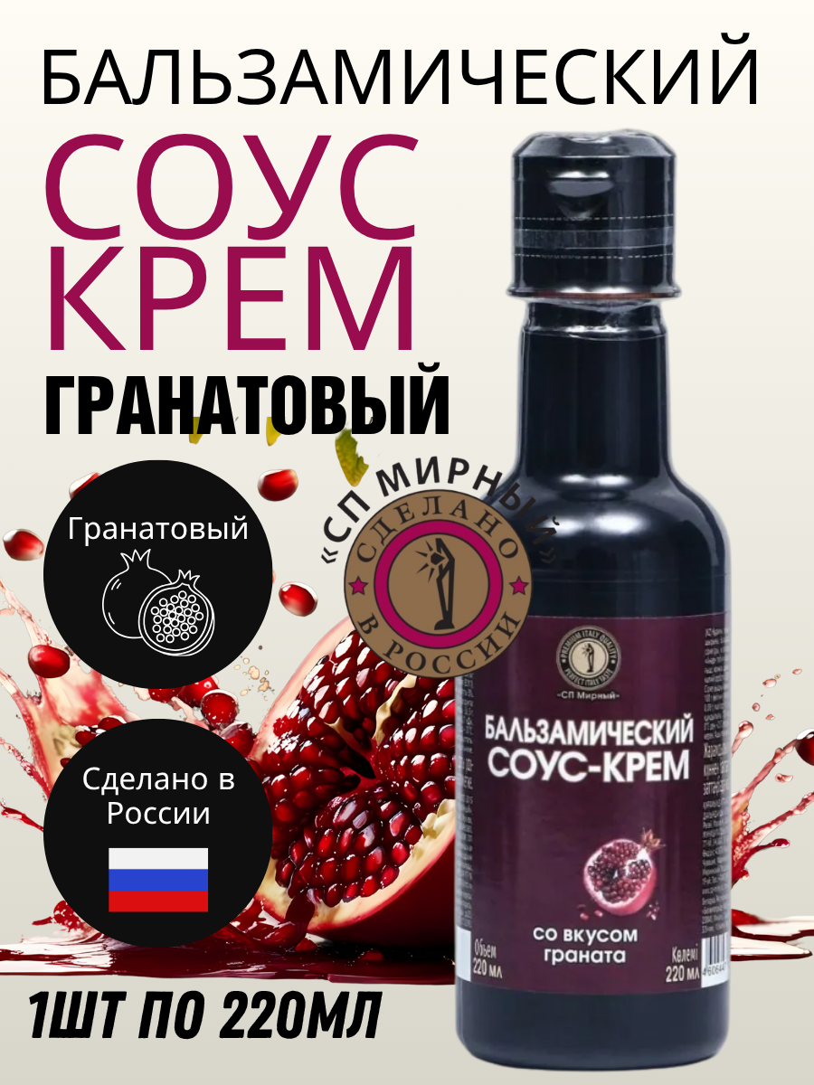 Бальзамический соус-крем со вкусом граната, СП Мирный, 220 мл