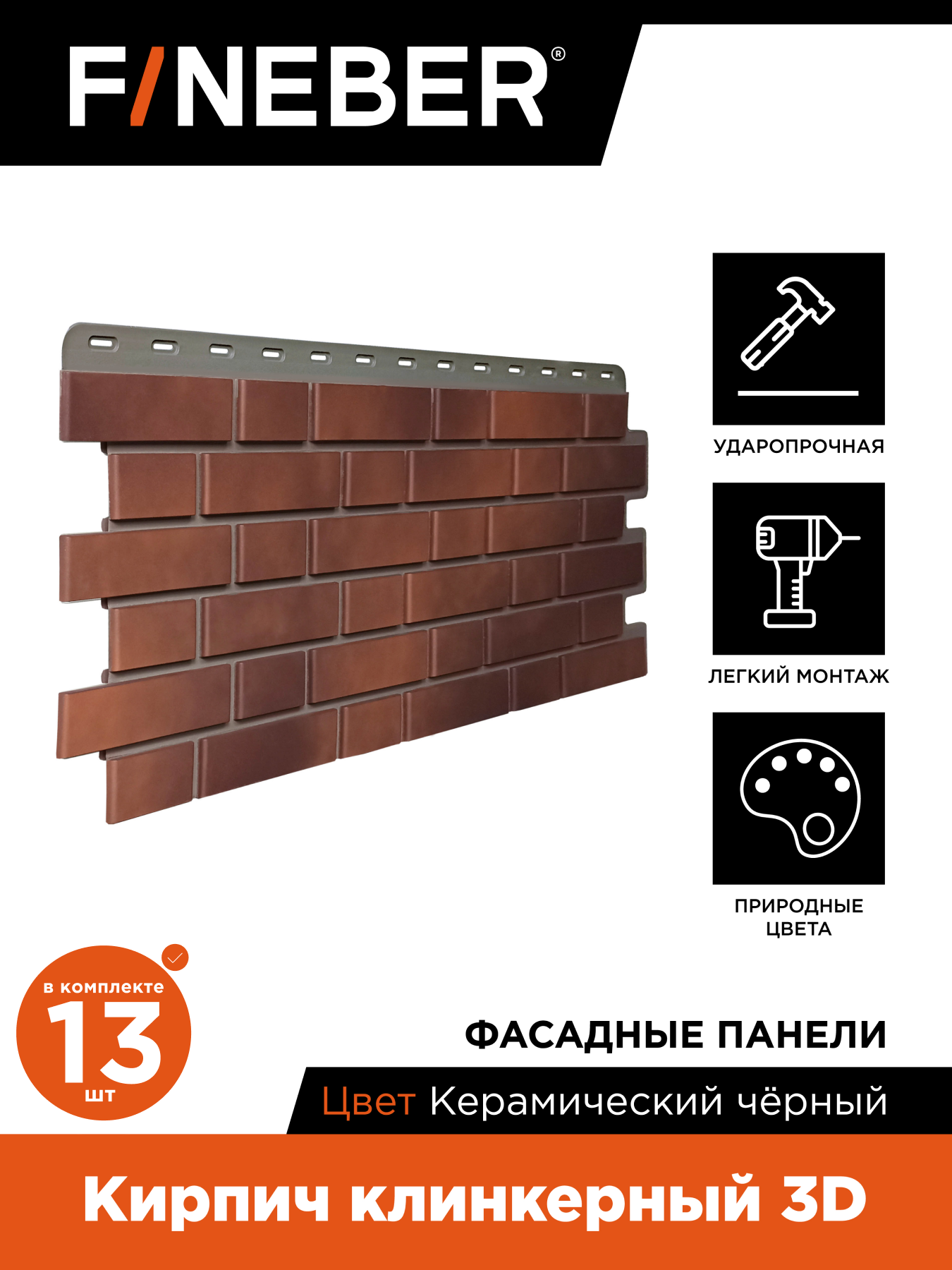 Фасадная панель FINEBER Кирпич облицовочный 3D, керамический-чёрный (13 шт.)