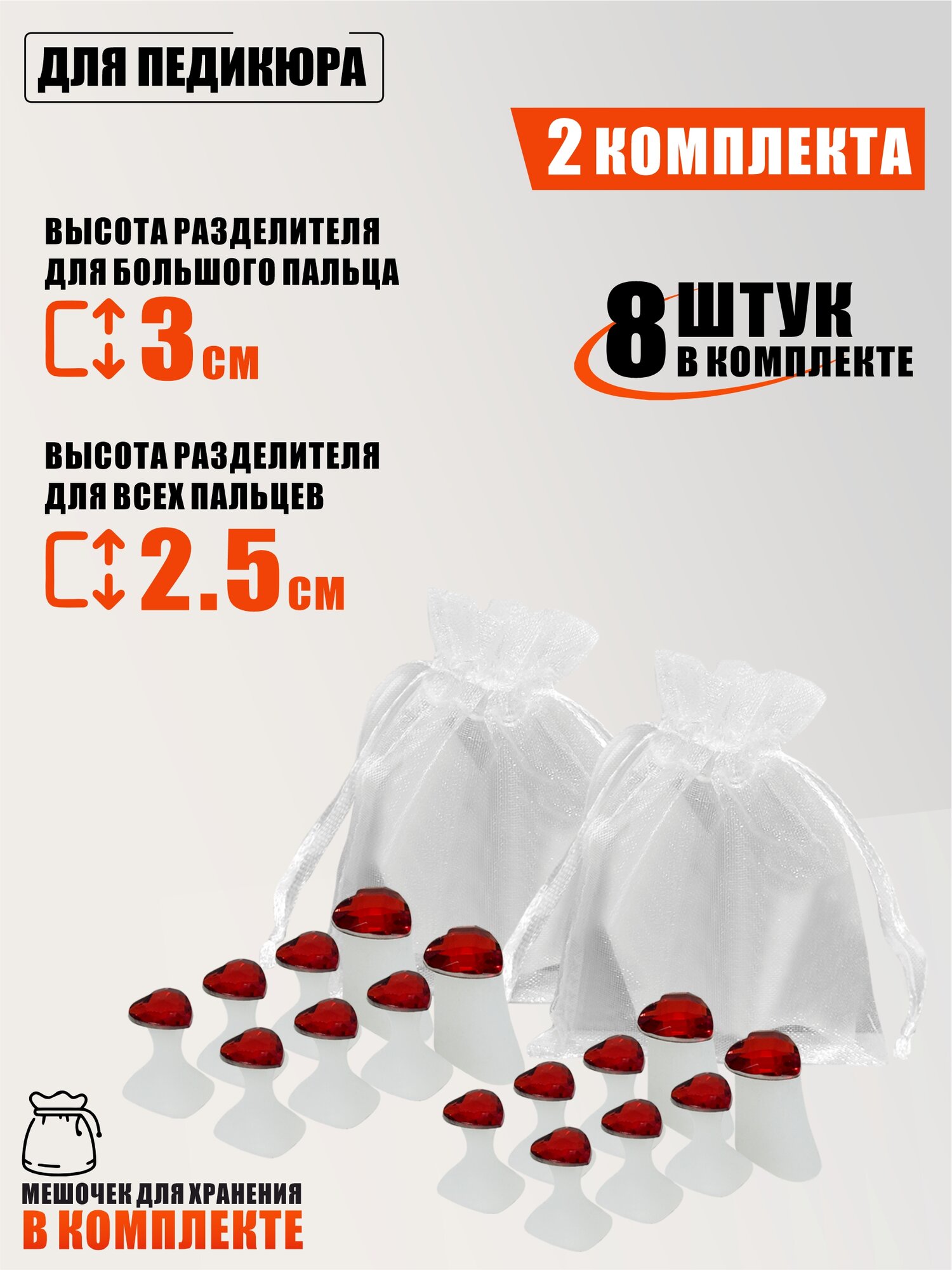 Разделители пальцев для педикюра, красные сердечки, 2 комплекта в мешочках