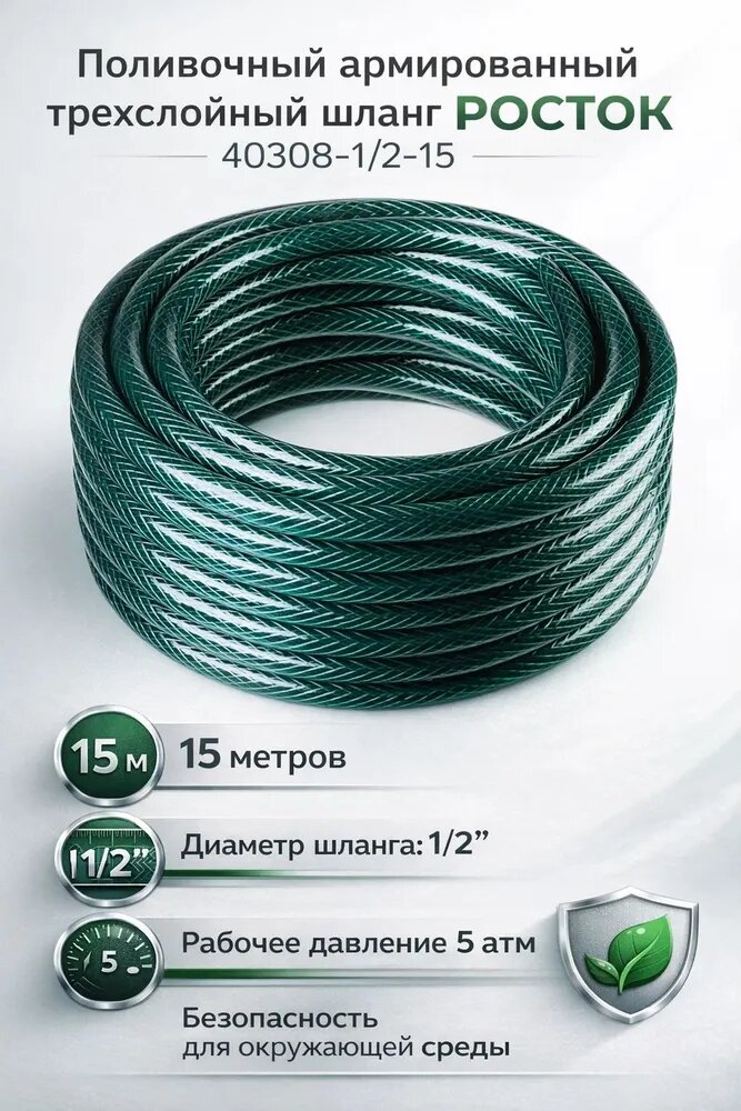Шланг росток 40308-1/2-15 поливочный, армированный, 3-х слойный, 1/2", 15 метров