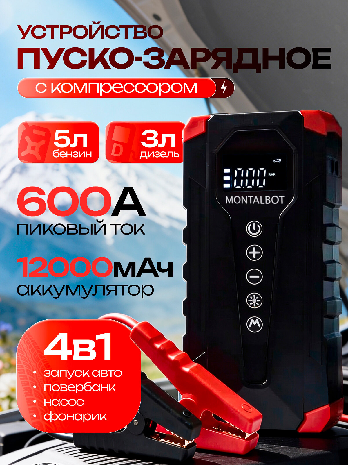 Пуско-зарядное устройство "MONTALBOT", с компрессором и фонарём, черный