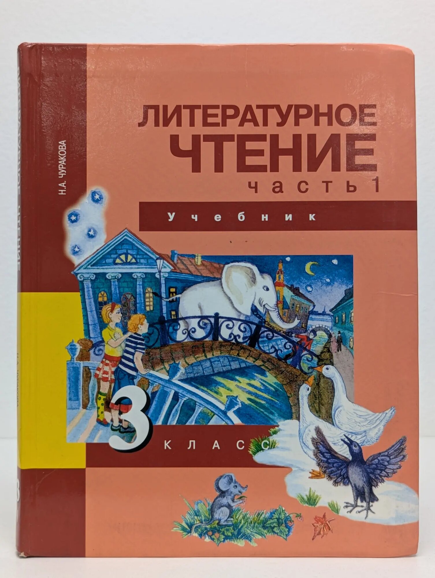Литературное чтение. 3 класс. Часть 1 Чуракова Наталия Александровна 2017