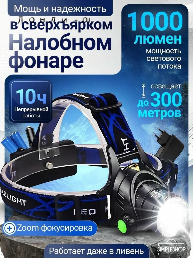 Налобный фонарь