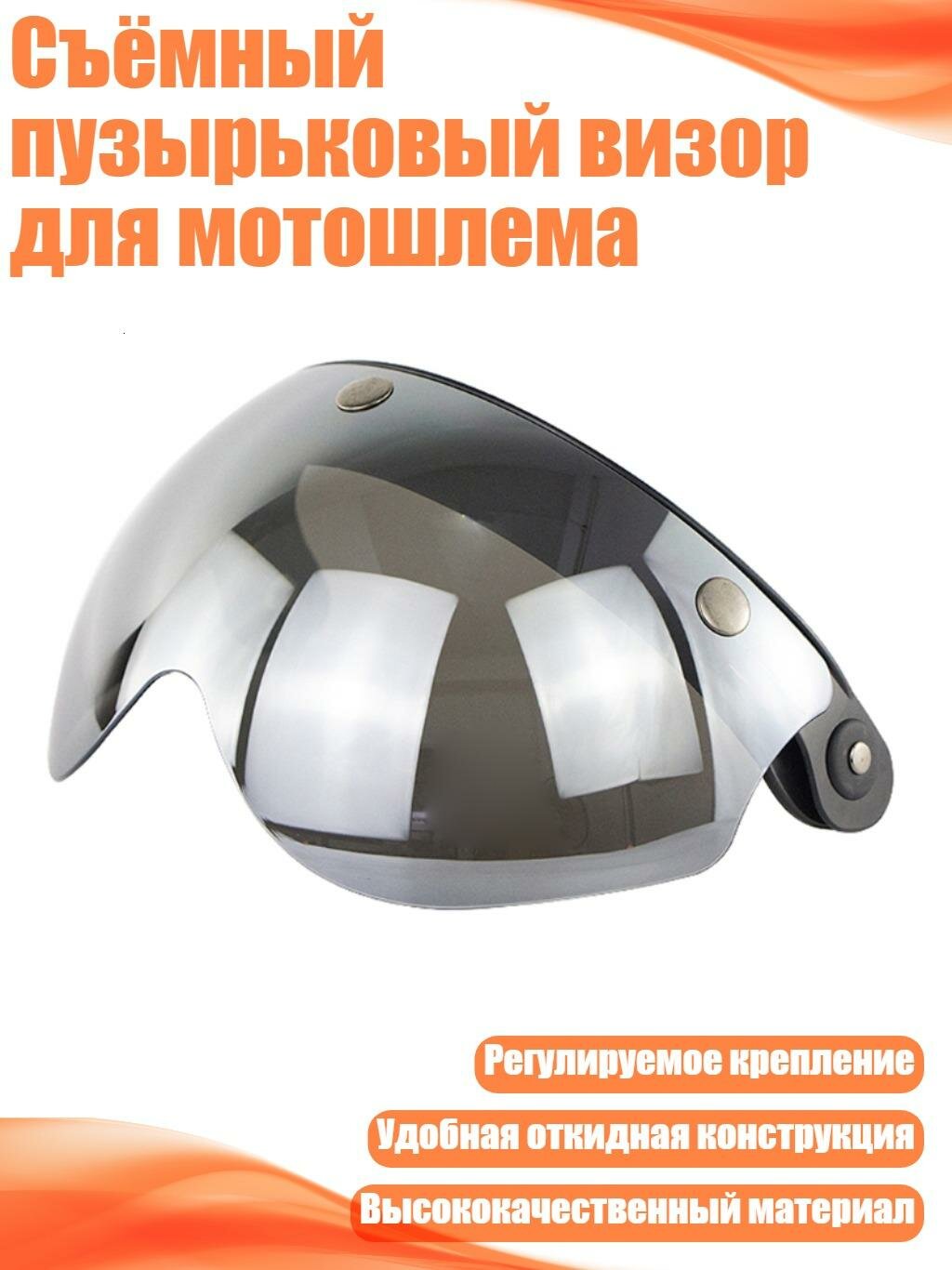 Съёмный пузырьковый визор для мотошлема, Серебро