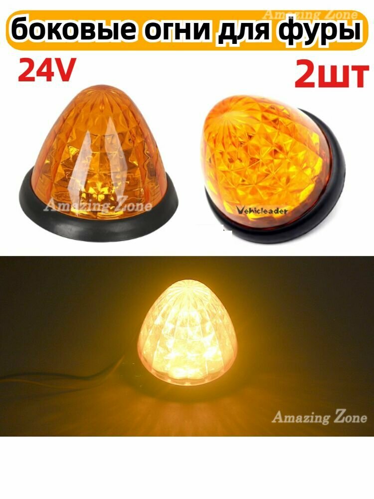 Габаритные огни 24V LED водонепроницаемые, поворотники для грузовика, прицепа, фуры - стоп-сигнал, боковой свет, аварийный свет