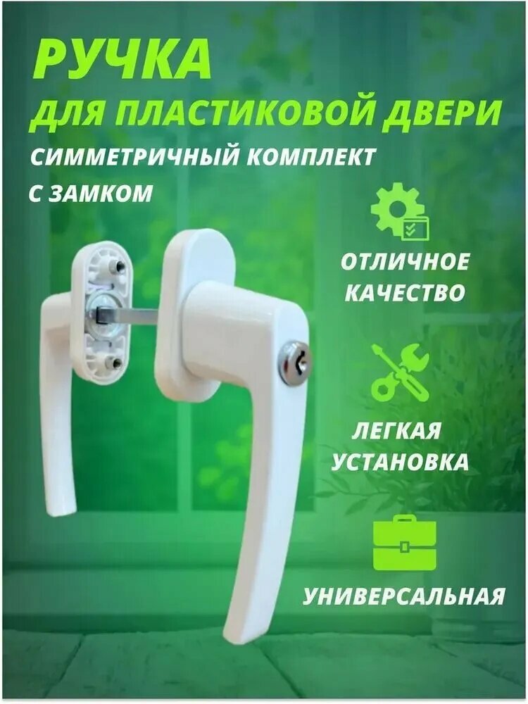 Двусторонняя балконная симметричная ручка для пластиковой двери с замком