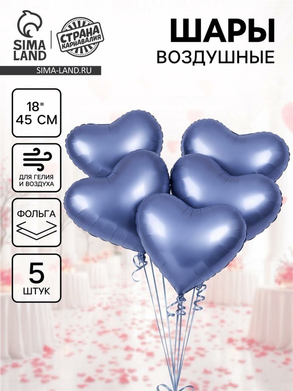 Воздушный шар фольгированный 18" «Сердце», туманно - синий сатин, набор 5 шт.