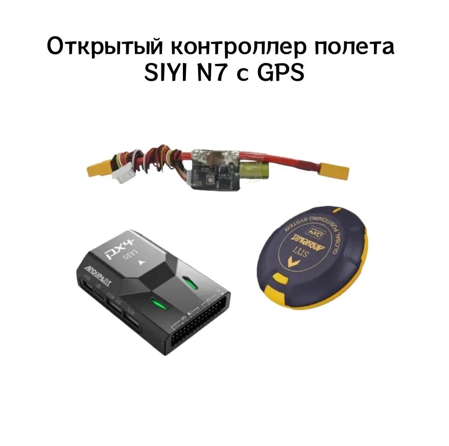Полетный контроллер для самолета SIYI N7 RC, GPS-позиционирование, AraduPilot с открытым исходным кодом