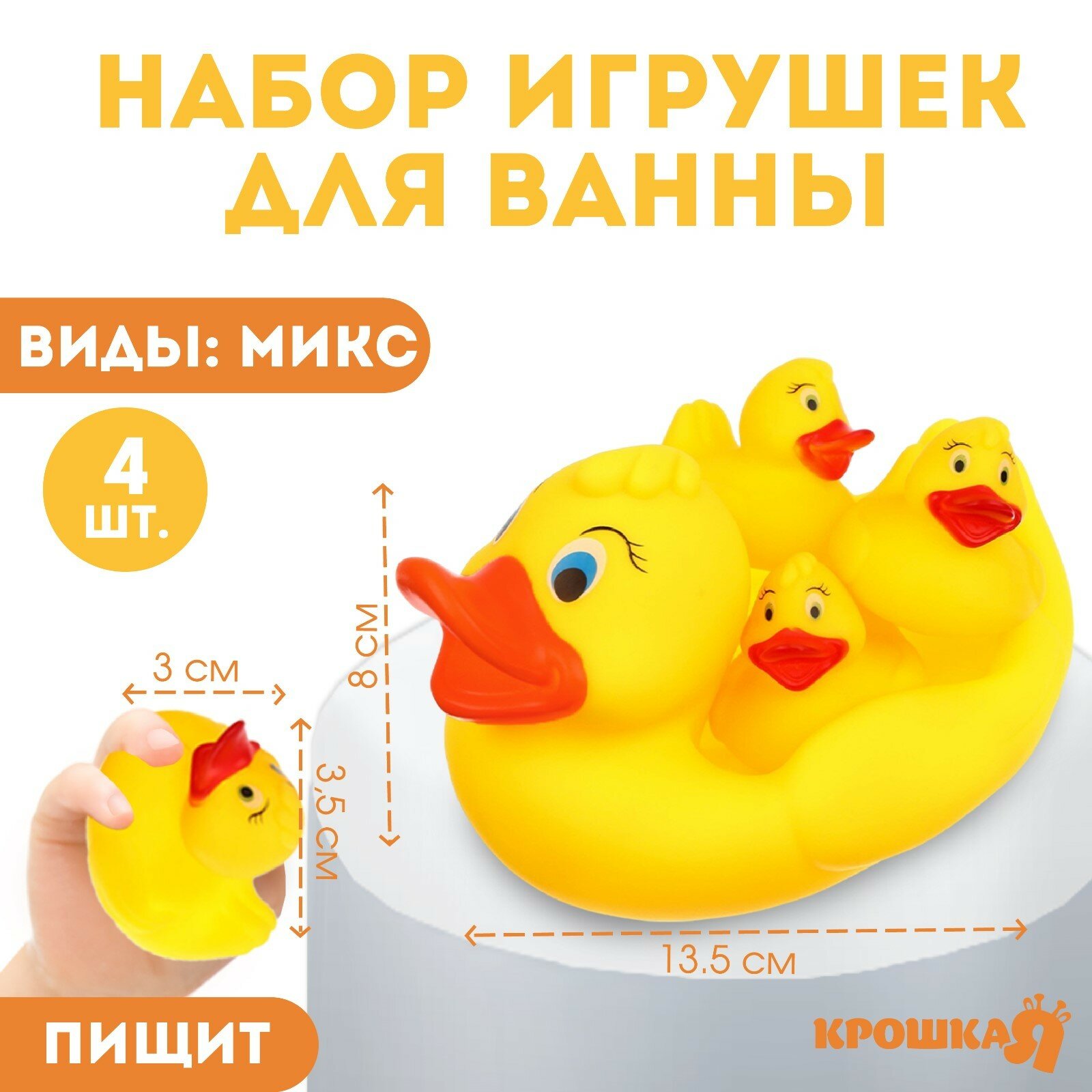 Набор резиновых игрушек для ванны «Мыльница: Утки», 13,5 см, с пищалкой, 4 шт, виды микс, Крошка Я, 1593255