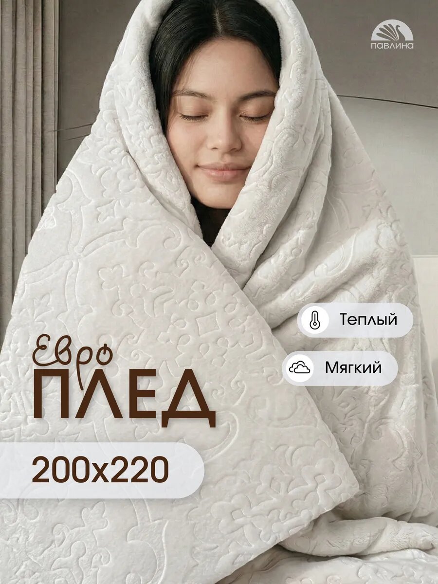 Плед 200х220 Павлина SKANDI Тиснение молочный однотонный вензеля
