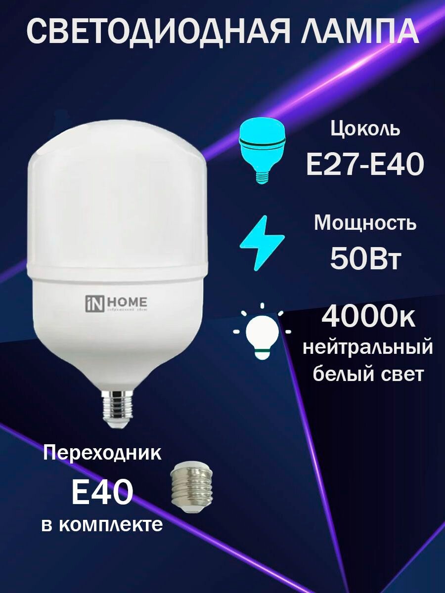 Лампочка светодиодная LED-HP-PRO 50Вт 230В Е27 с адаптером E40 4000К 4500Лм IN HOME (высокомощная, производственная, энергосберегающая) 1шт