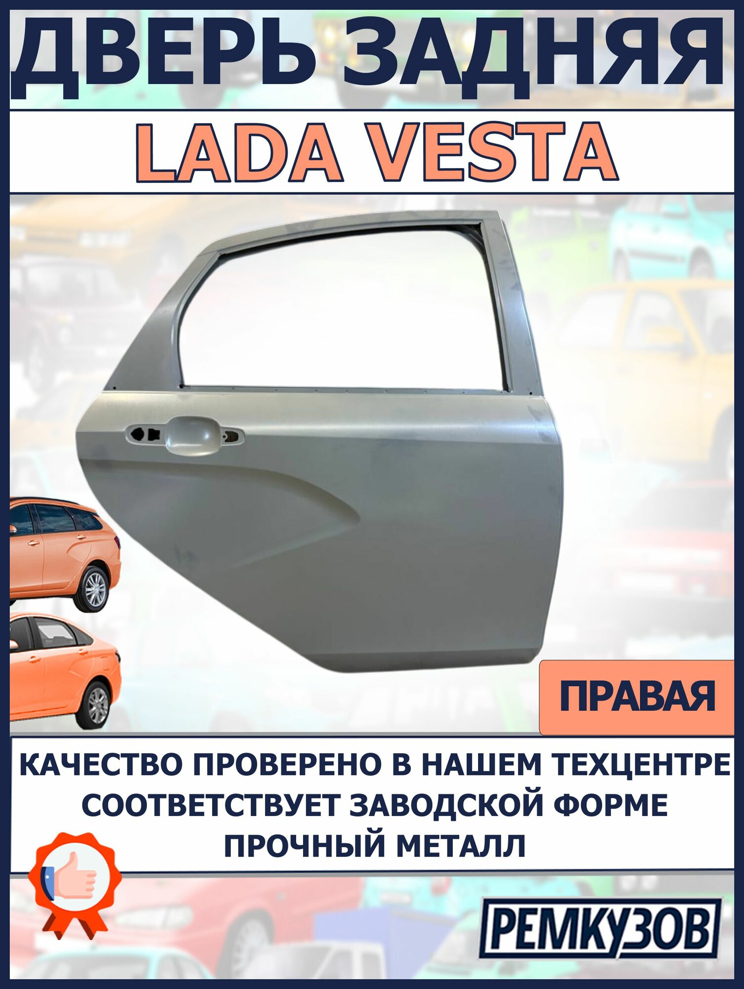 Задняя правая дверь Лада Веста седан (Lada Vesta)