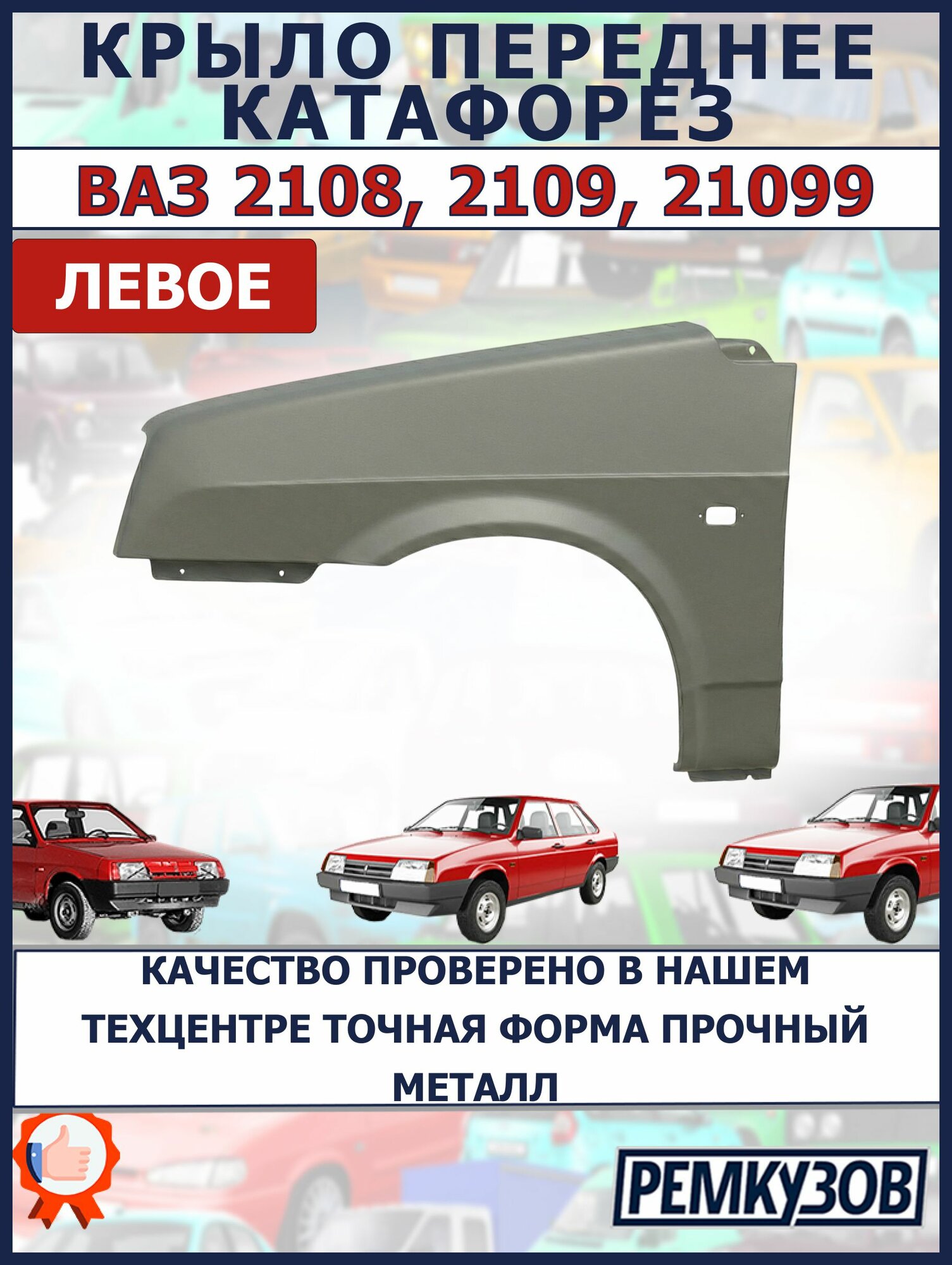 Крыло переднее левое ВАЗ 2109 катафорез не оригинал