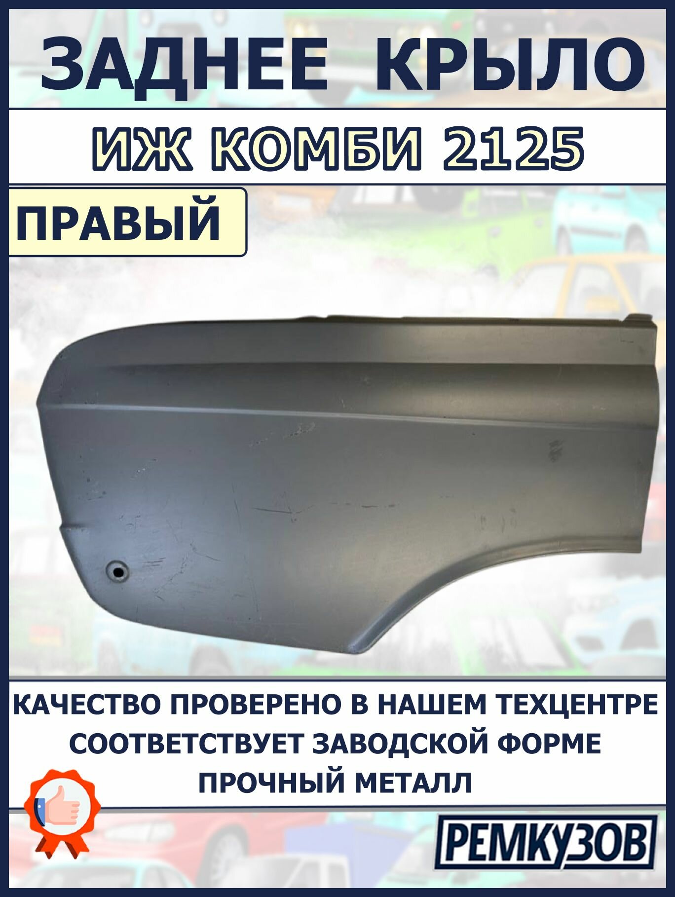 Крыло заднее правое ИЖ-комби