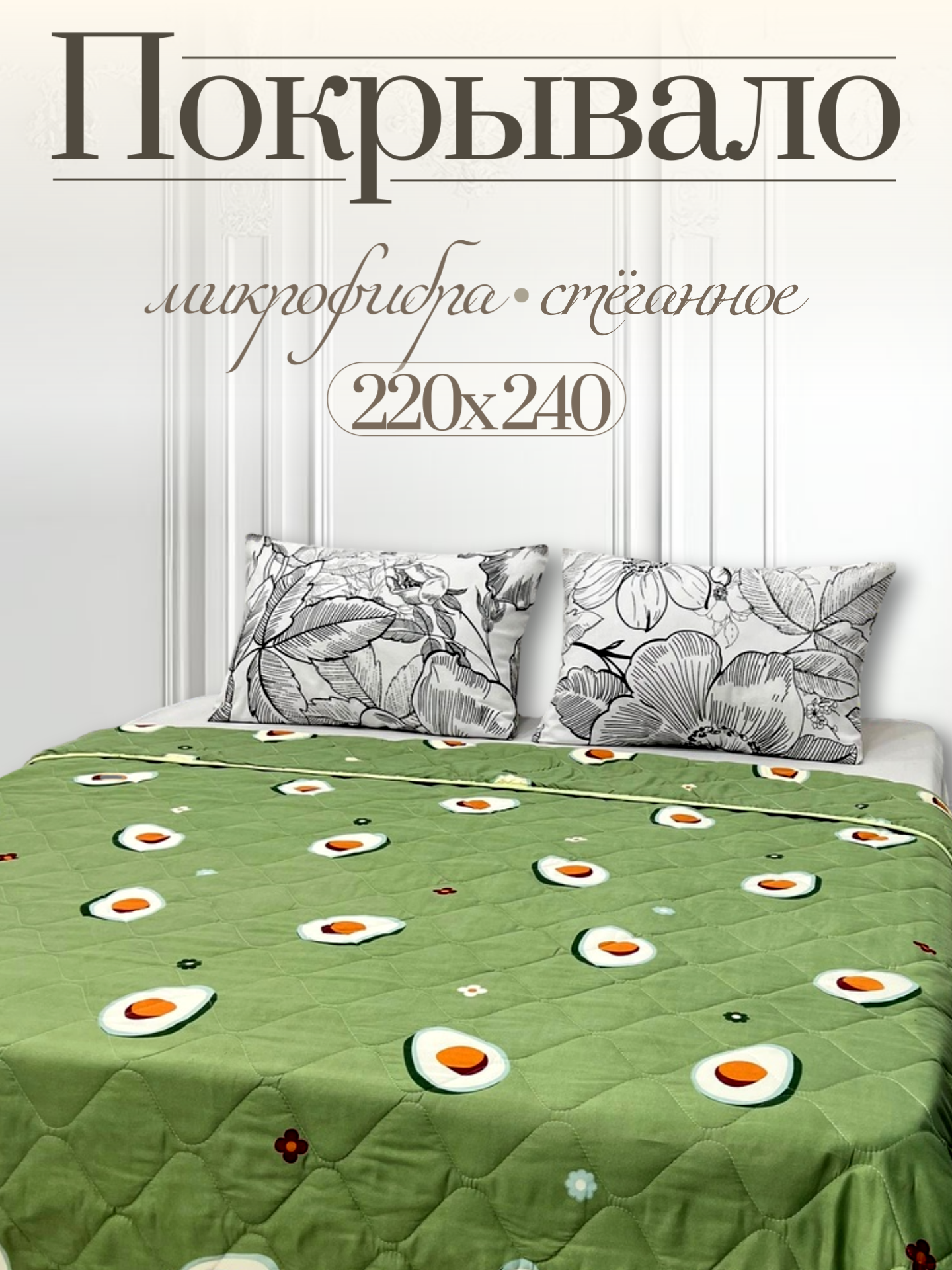 Enamorado покрывало 220х240 на кровать, стеганое, двухстороннее, микрофибра