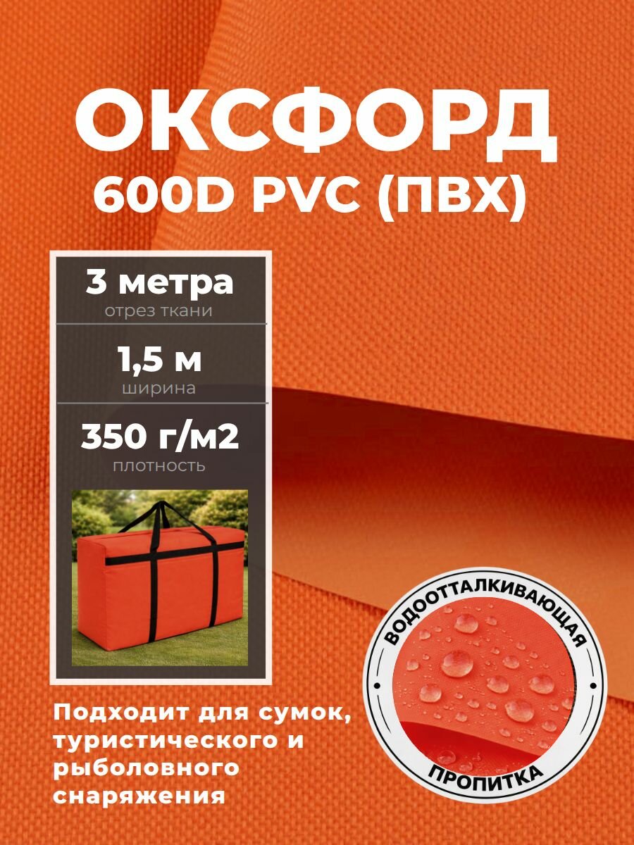 Ткань Оксфорд Oxford 600D PVC (ПВХ), водоотталкивающая, цв. оранжевый , отрез 3 метра