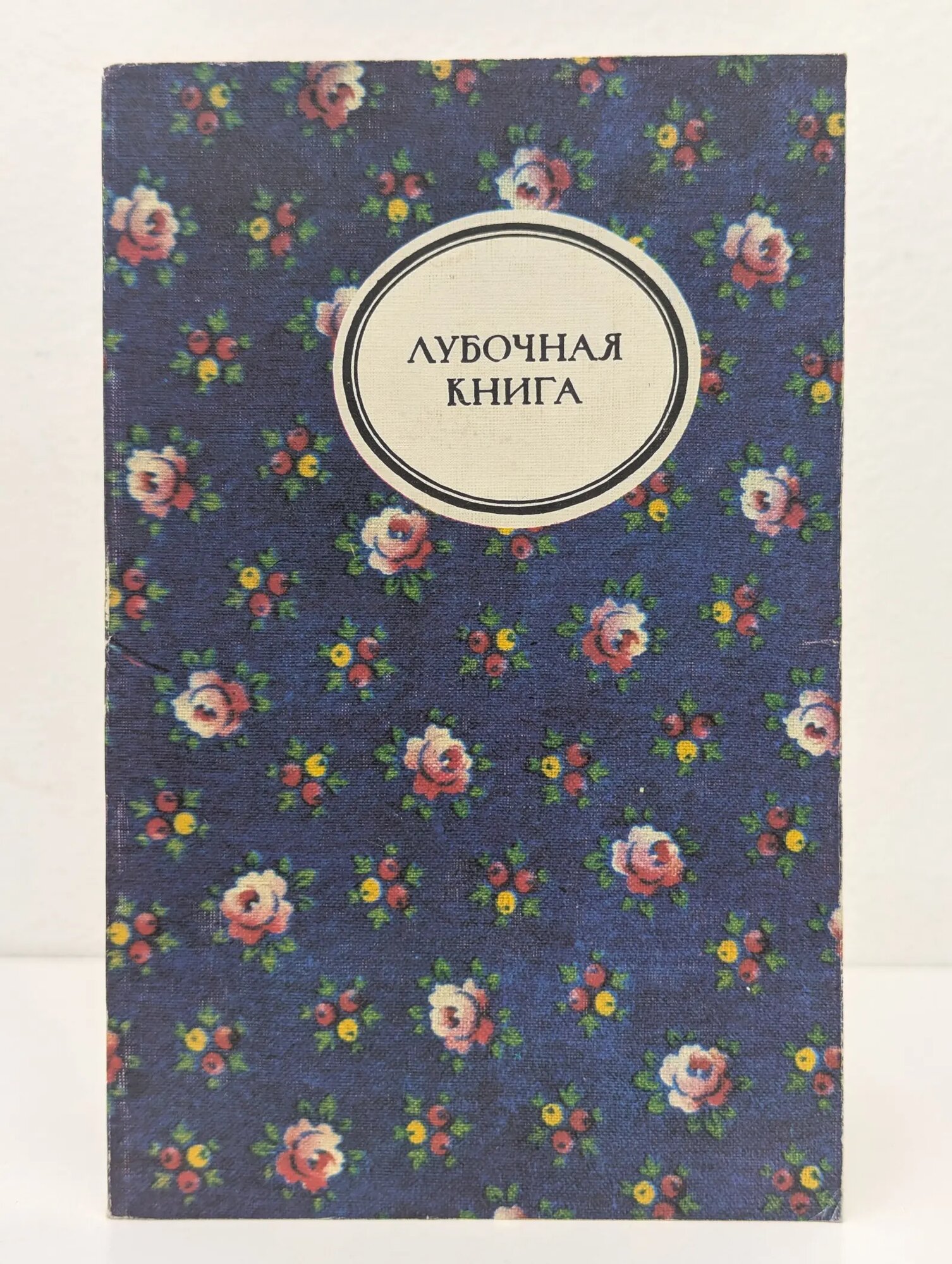 Лубочная книга Евстигнеев М, Эряков Н. 1990