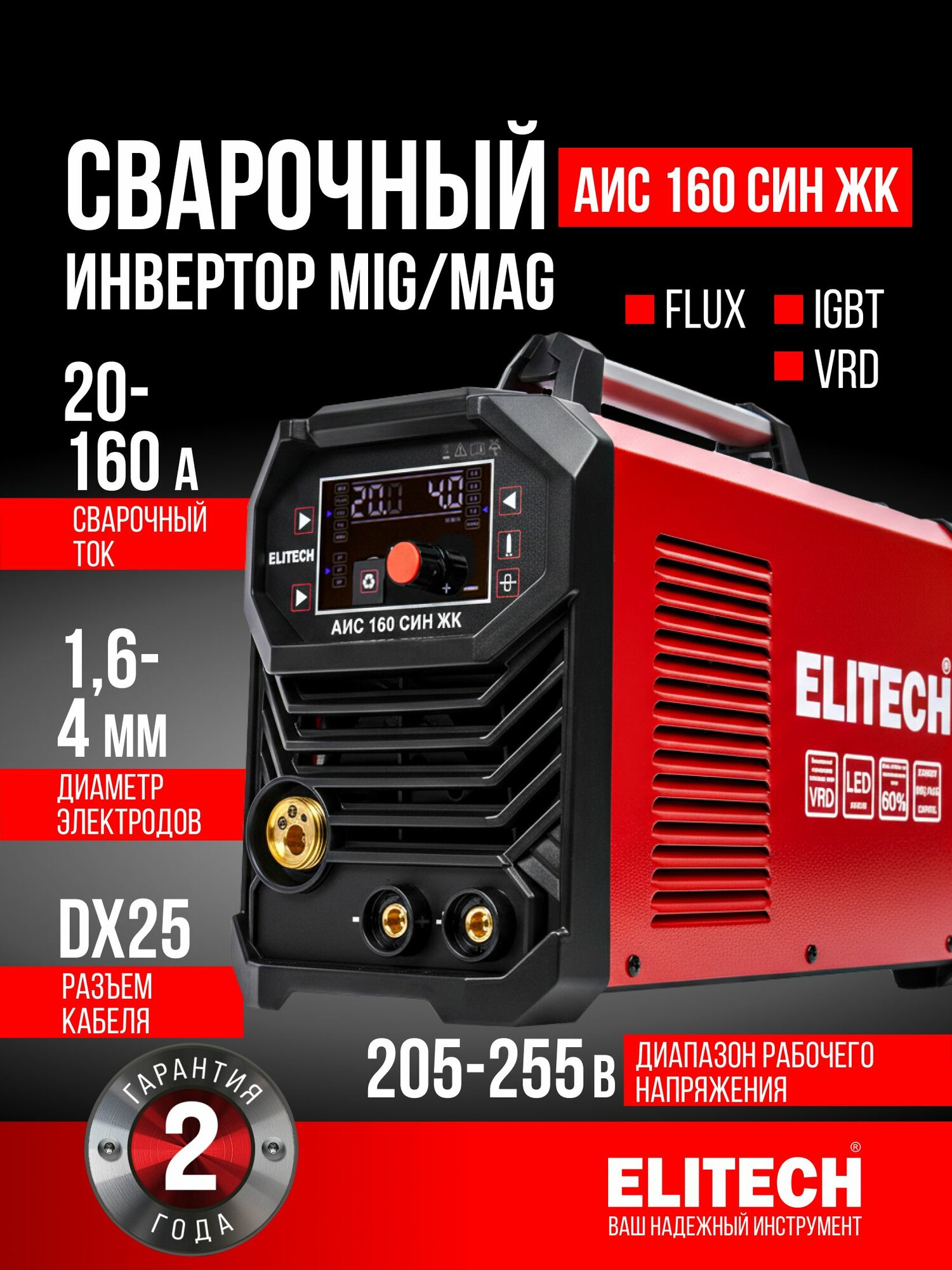 Сварочный аппарат MIG/MAG ELITECH АИС 160 СИН ЖК, ПВ 60%