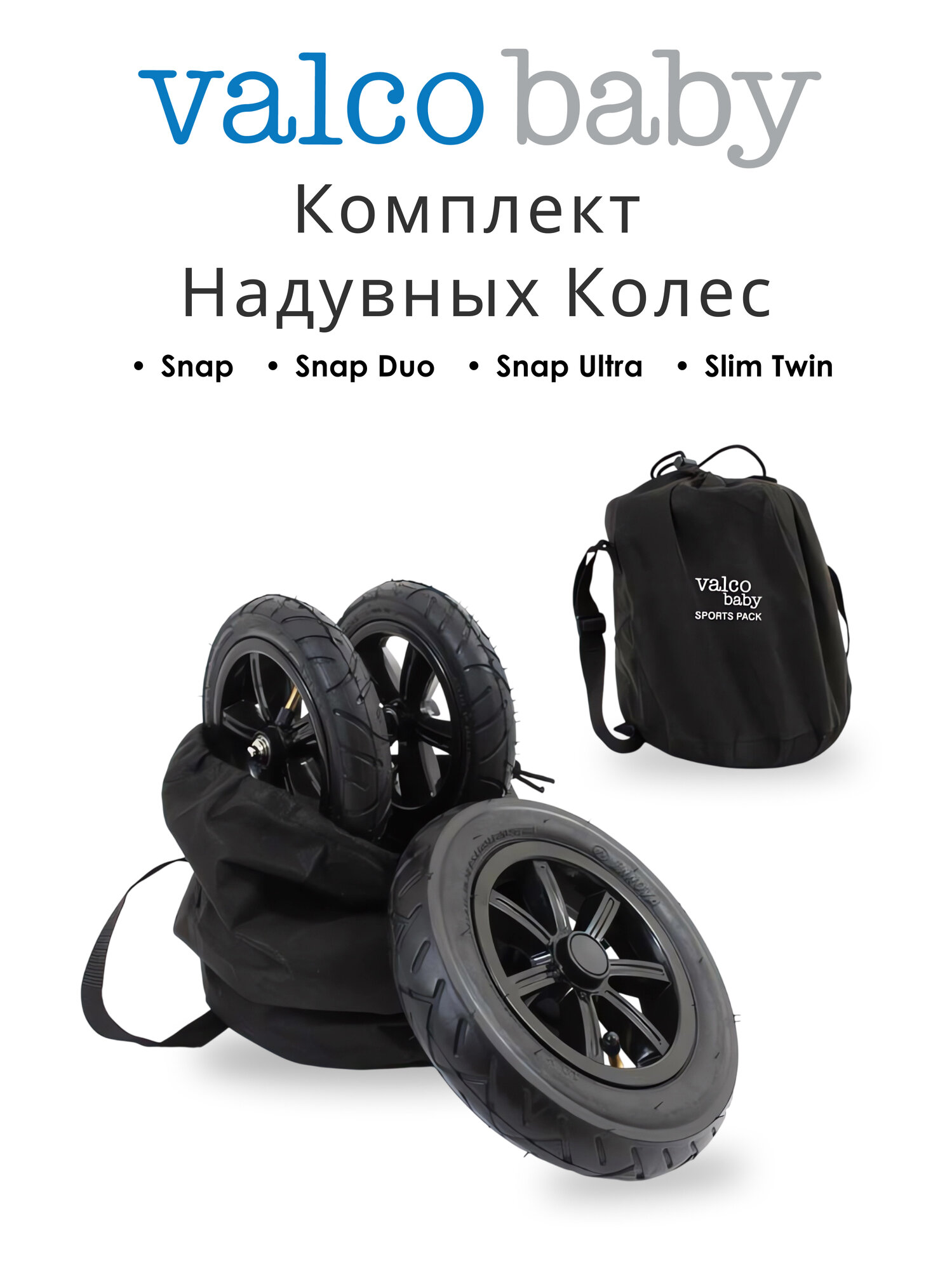 Комплект надувных колес Sport Pack к коляске Valcobaby Snap/ Snap Ultra/ Snap Duo / Slim Twin Multi, цвет: Black