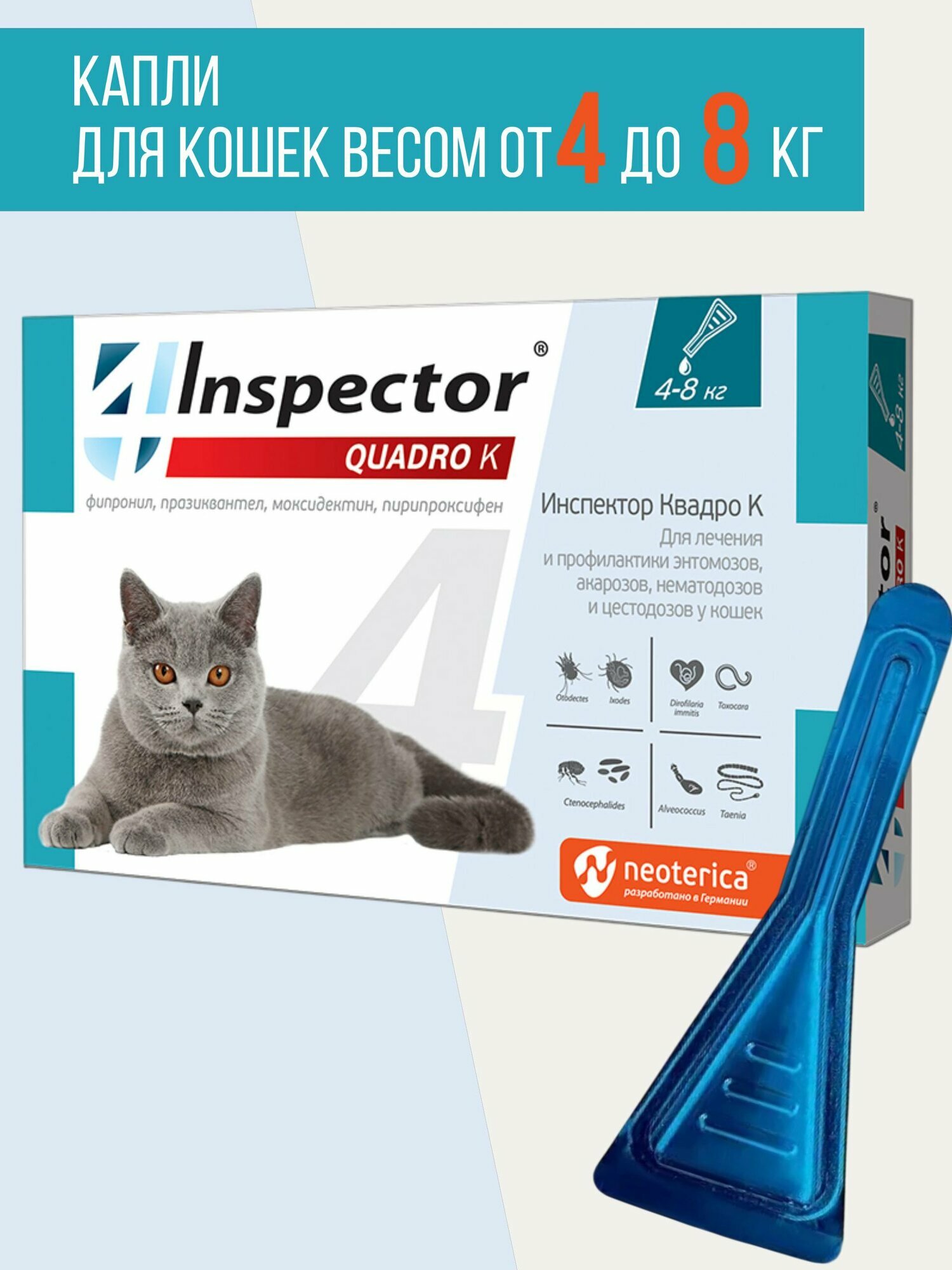 Капли Инспектор квадро для кошек (4-8) от блох, клещей и гельминтов Inspector Quadro