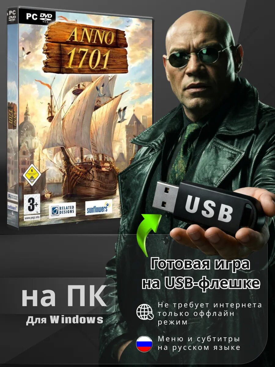 Игра Anno 1701 (2006) на USB флешке для ПК