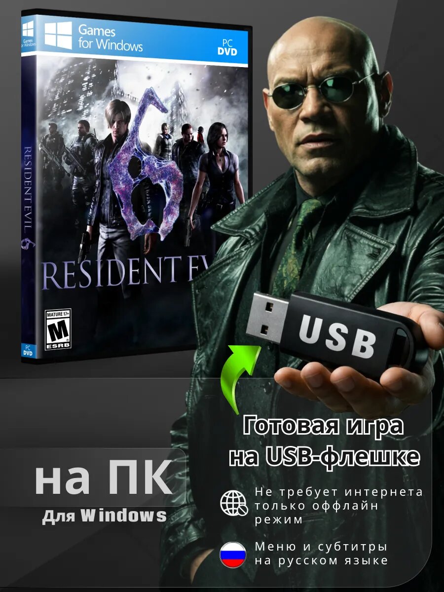 Игра Resident Evil 6 (2012) на USB флешке для ПК