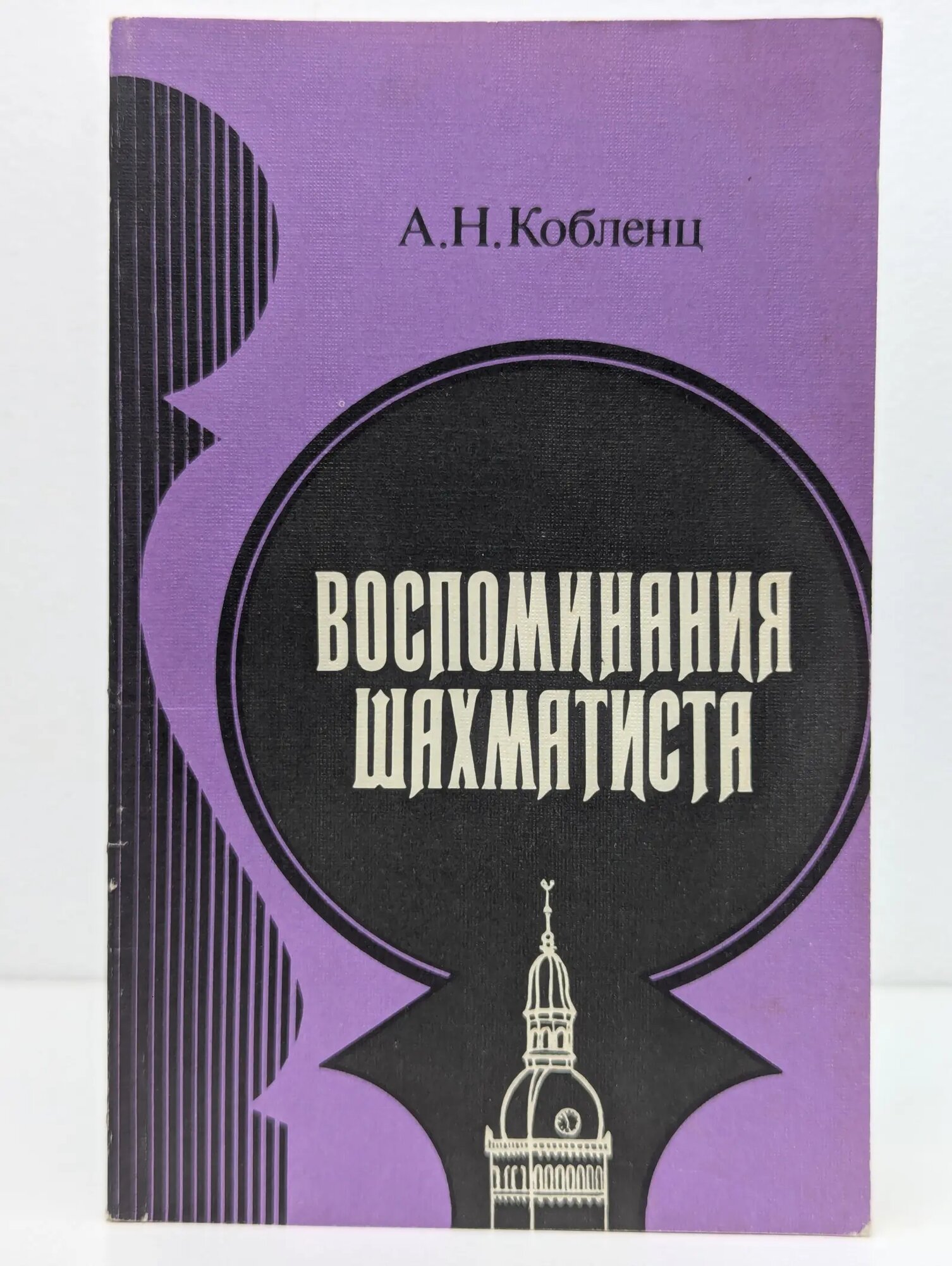 Воспоминания шахматиста Кобленц Александр Нафтальевич 1986