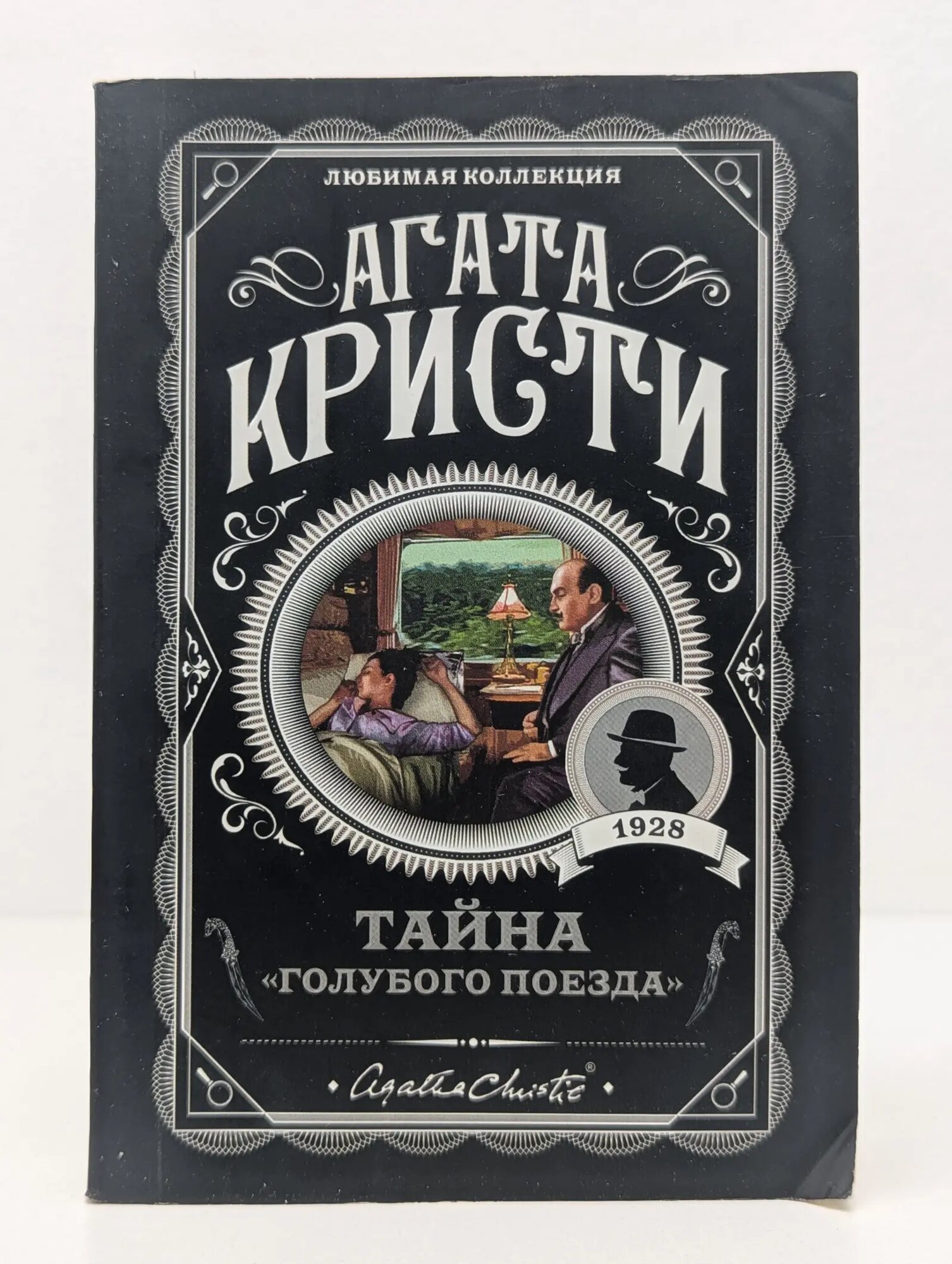 Любимая коллекция. Тайна "Голубого поезда" Кристи Агата 2022