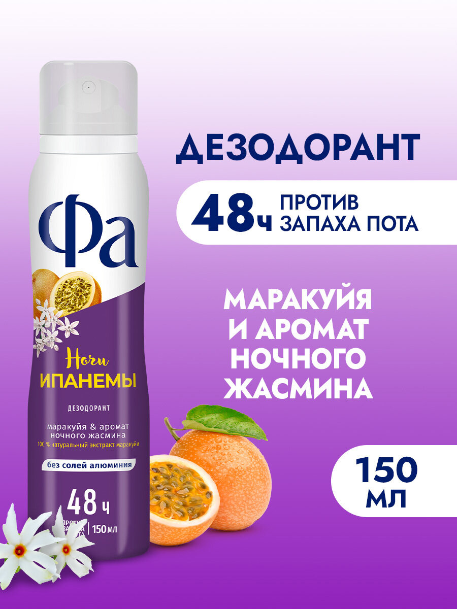 Дезодорант Фа Ритмы Бразилии Ночи Ипанемы, маракуйя и аромат ночного жасмина, 150 мл