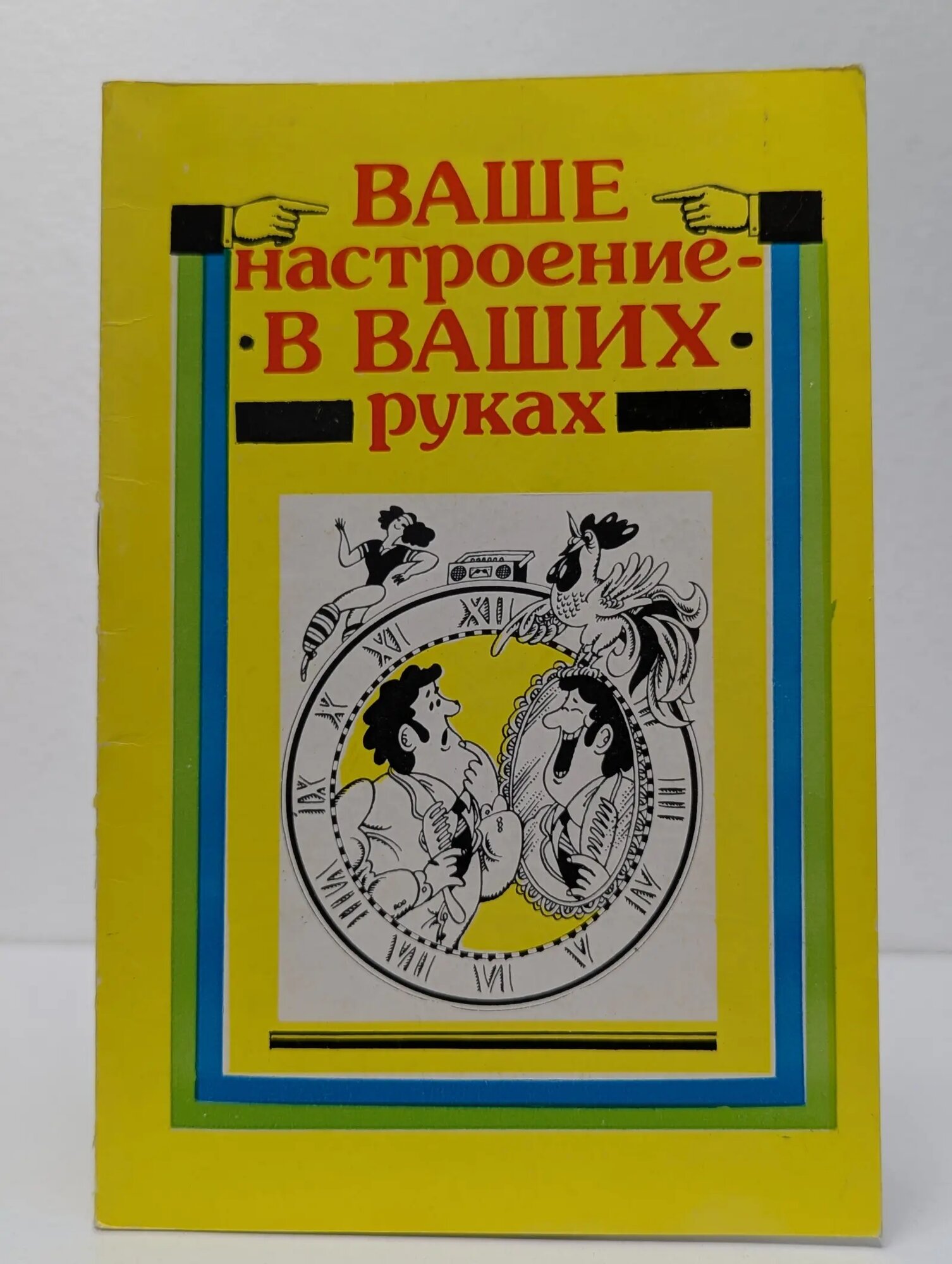 Ваше настроение - в ваших руках Некрасов Валентин Петрович, Сидоров Амур Павлович 1987
