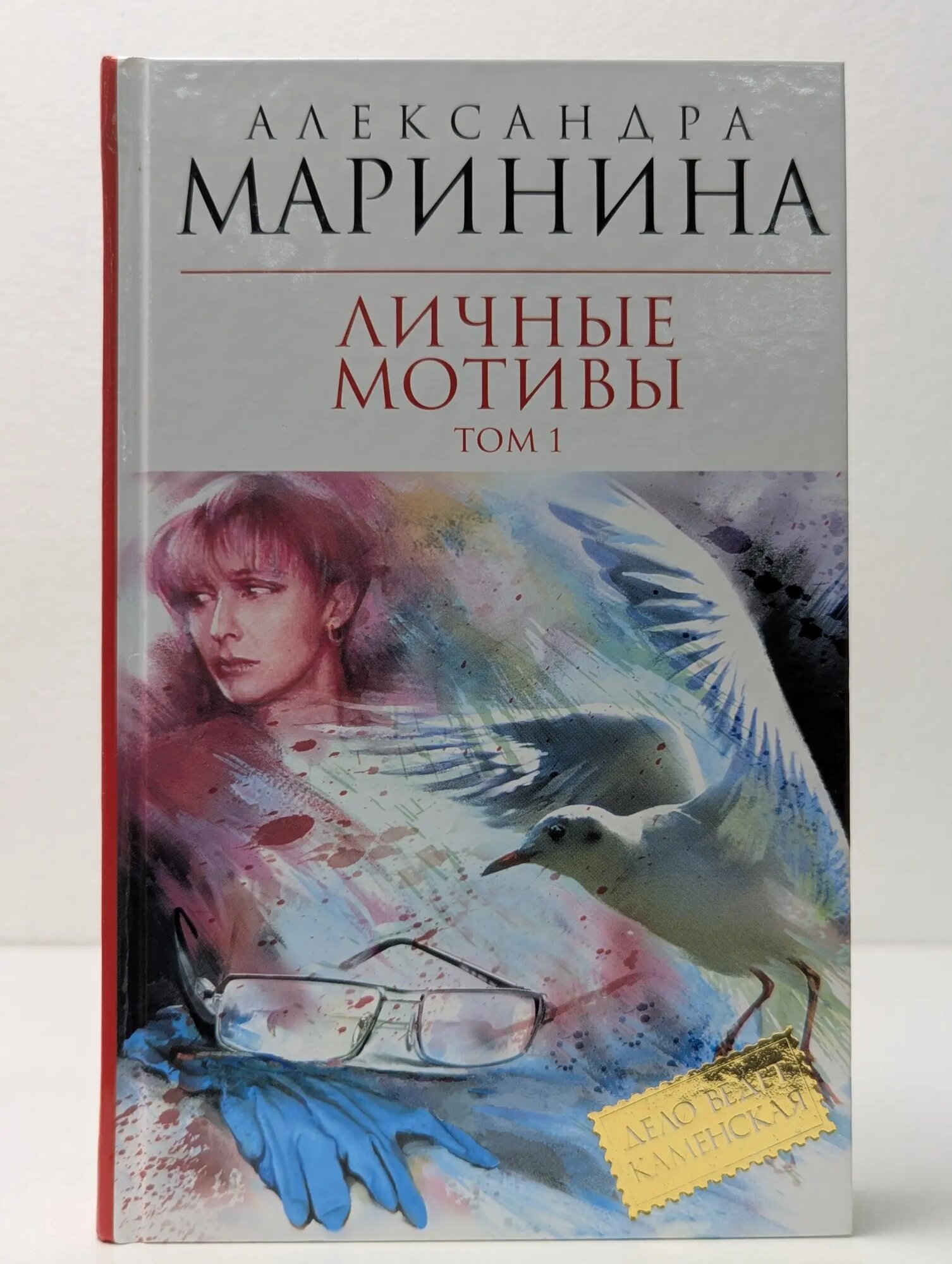 Королева детектива. Личные мотивы. Том 1 Маринина Александра Борисовна 2011