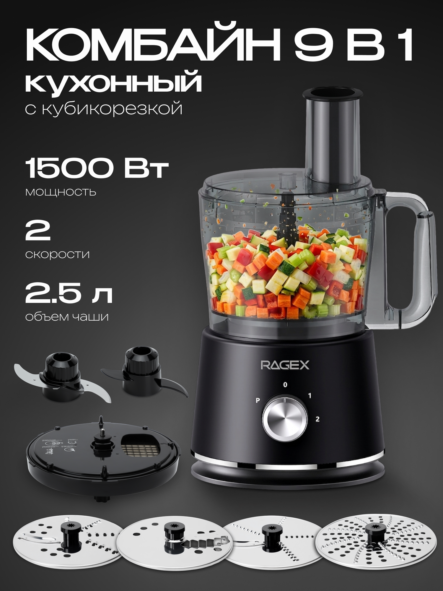 Кухонный комбайн RAGEX R121, 2.5л, мощность 1500Вт, темно-серый