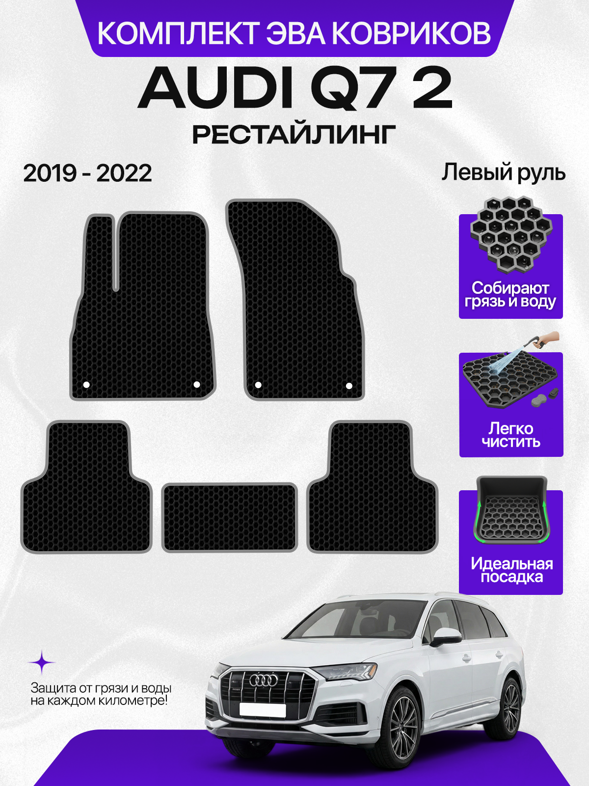 Эва коврики для AUDI Q7 2 2019-2022 Левый руль Рестайлинг , черный с серым кантом( Ауди Ку 7 2 поколение Рестайлинг 2019-2022 ) Eva, Ева