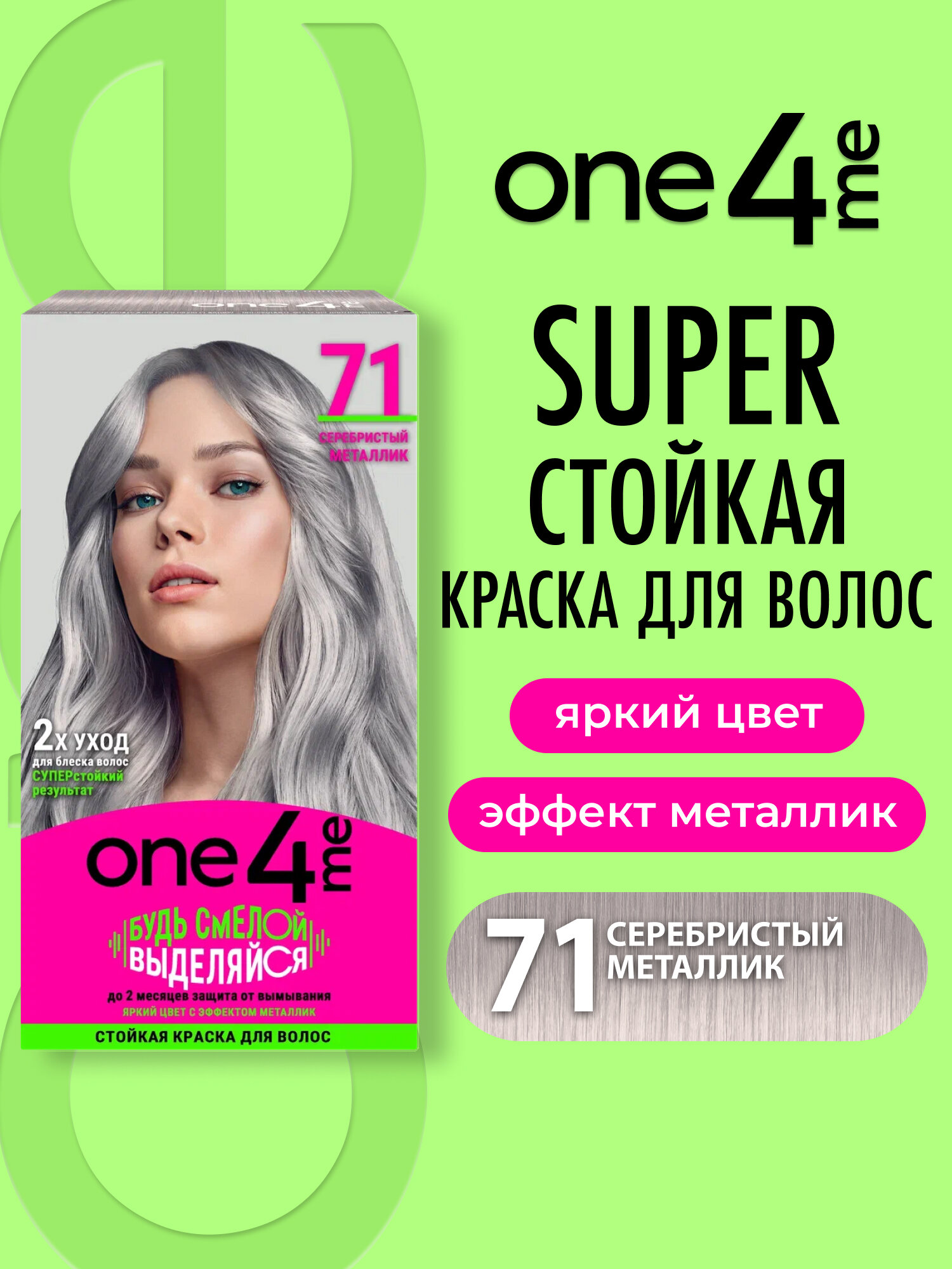 Стойкая краска для волос One4me 71 Серебристый металлик, 150 мл