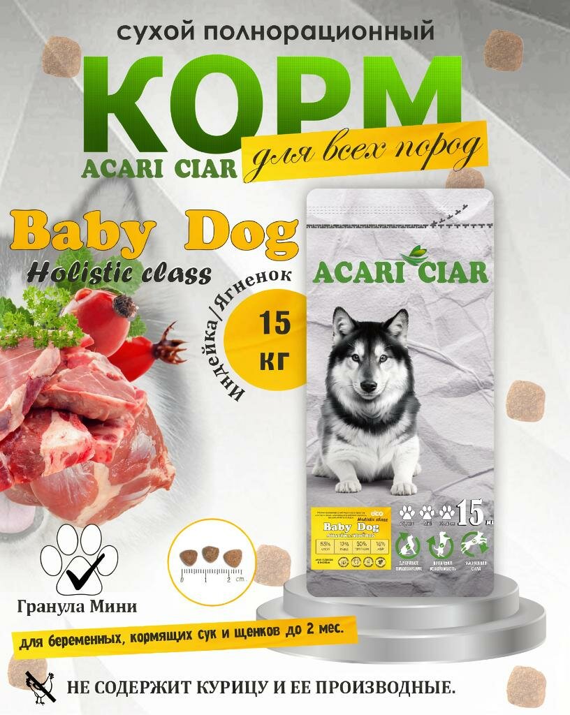 Сухой корм для щенков Acari Ciar Baby Dog до 2-х мес и сукам в период беременности и лактации 15 кг мини гранула