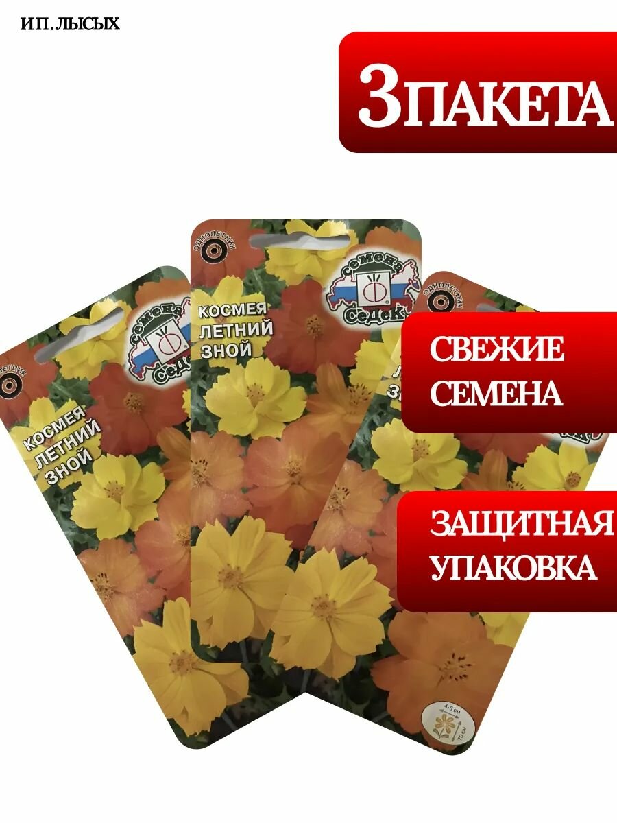 Семена Космея "Летний Зной"